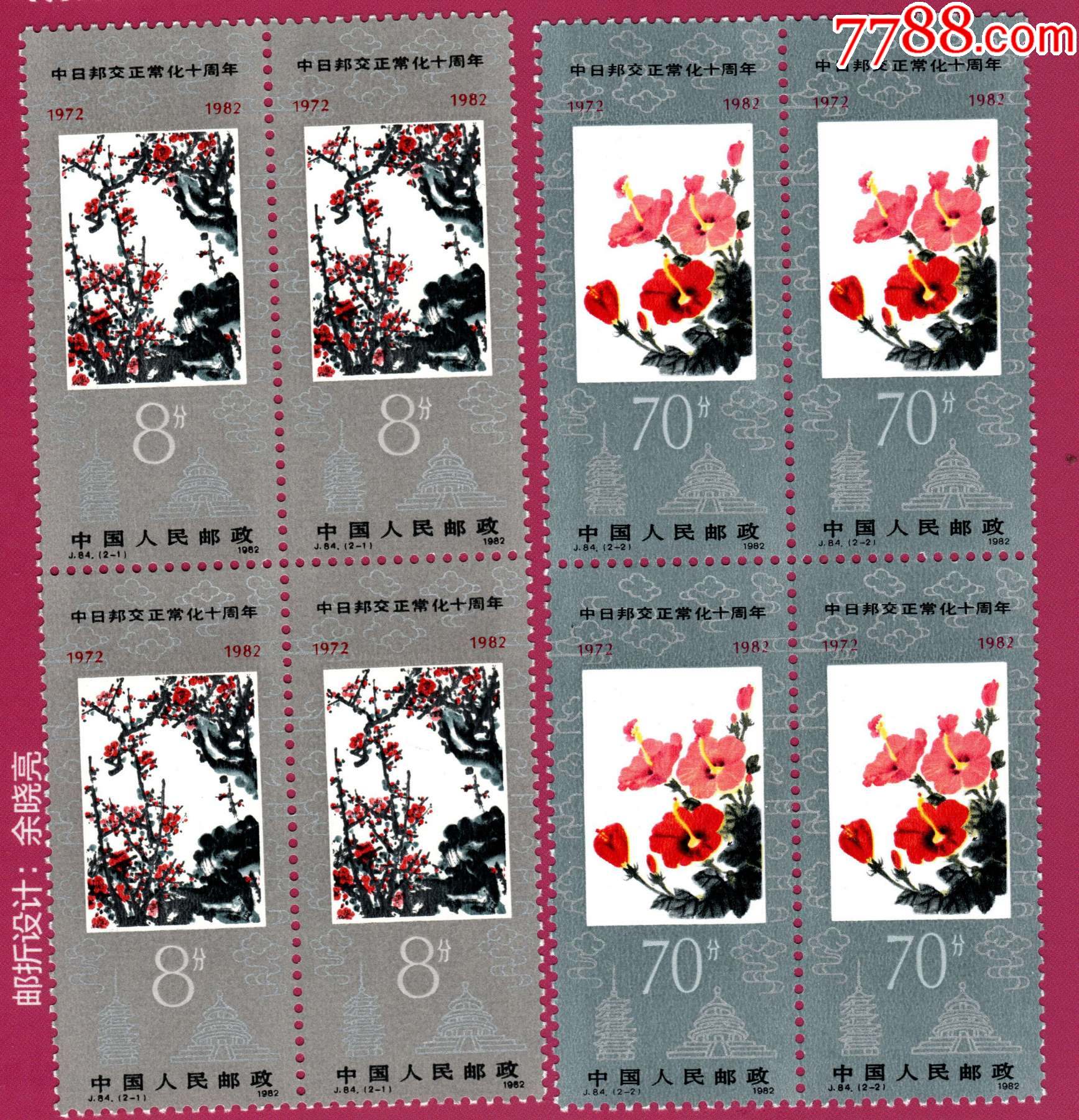 J84中日邦交邮票原胶全品_“T”字邮票_方寸豪语【7788收藏__收藏热线】
