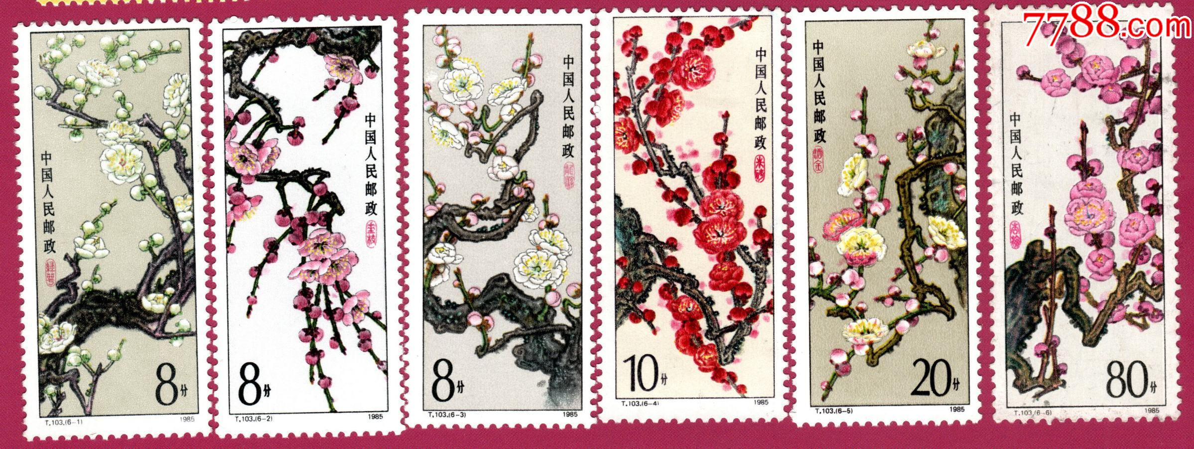 《T103梅花》邮票6-6有贴_新中国邮票_方寸豪语【7788收藏__收藏热线】