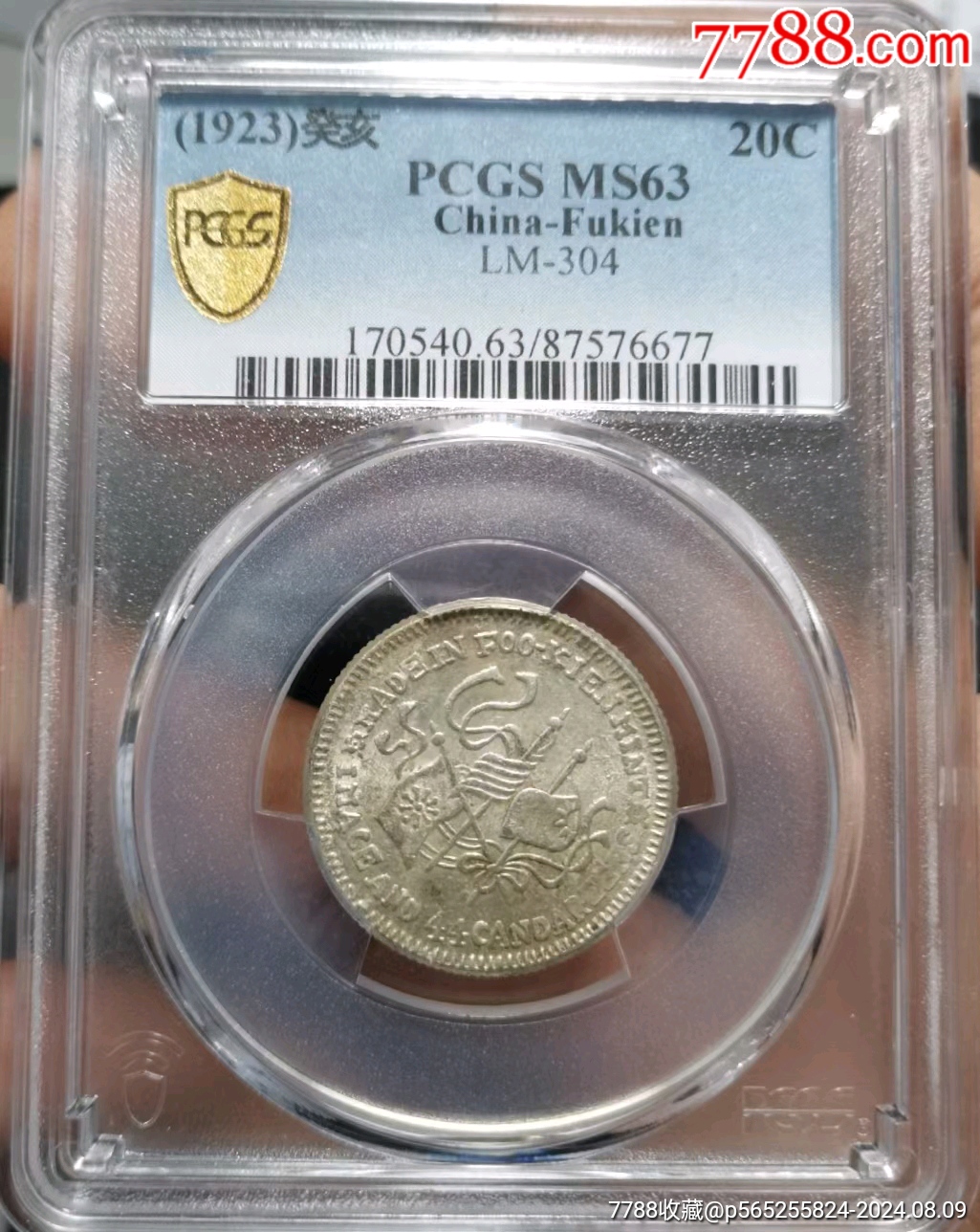 福建省造中华葵亥二角PCGS评级MS63分黄油包浆?_银元/机制银币_太池收藏【7788收藏__收藏热线】