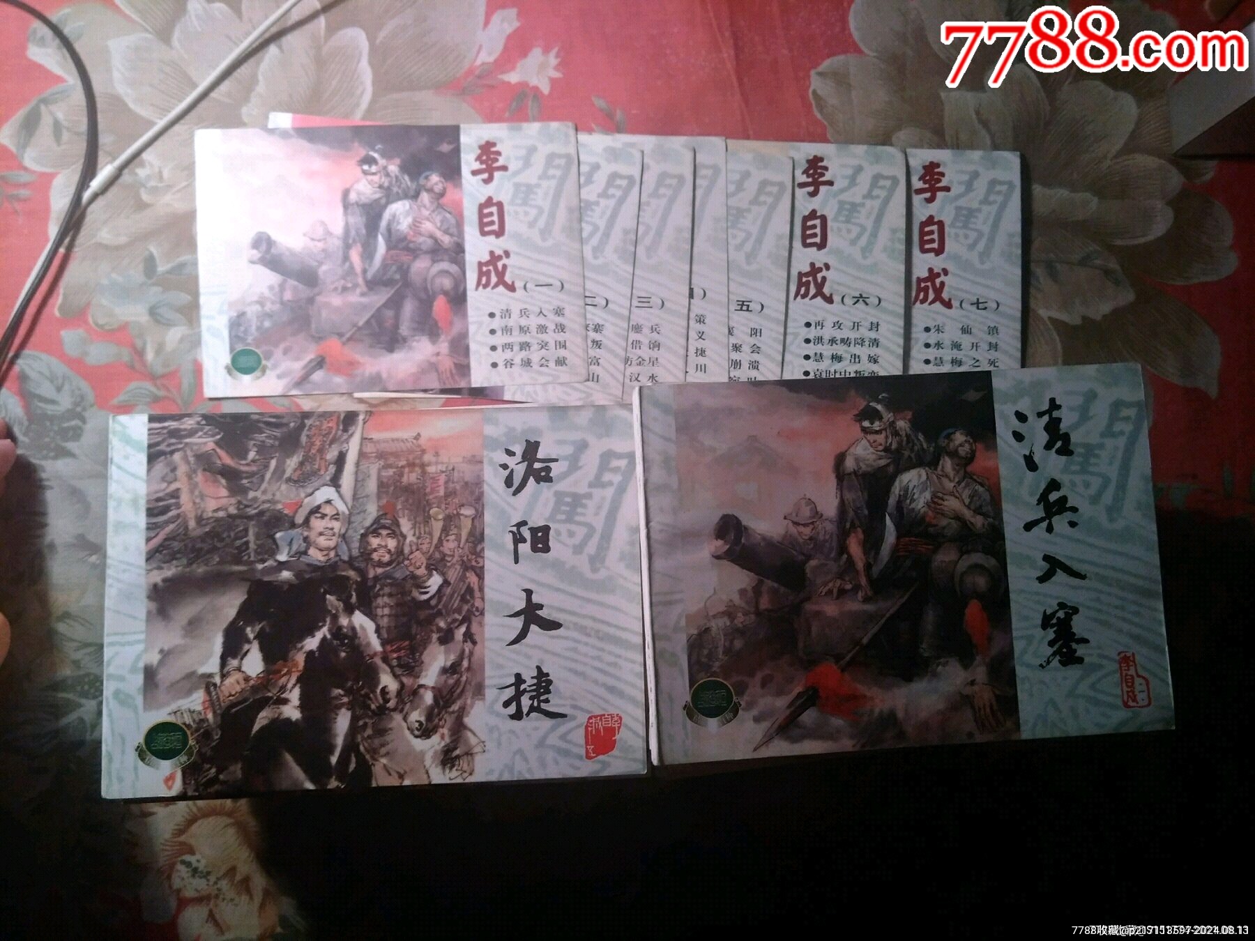 《李自成》-连环画/小人书-7788连环画