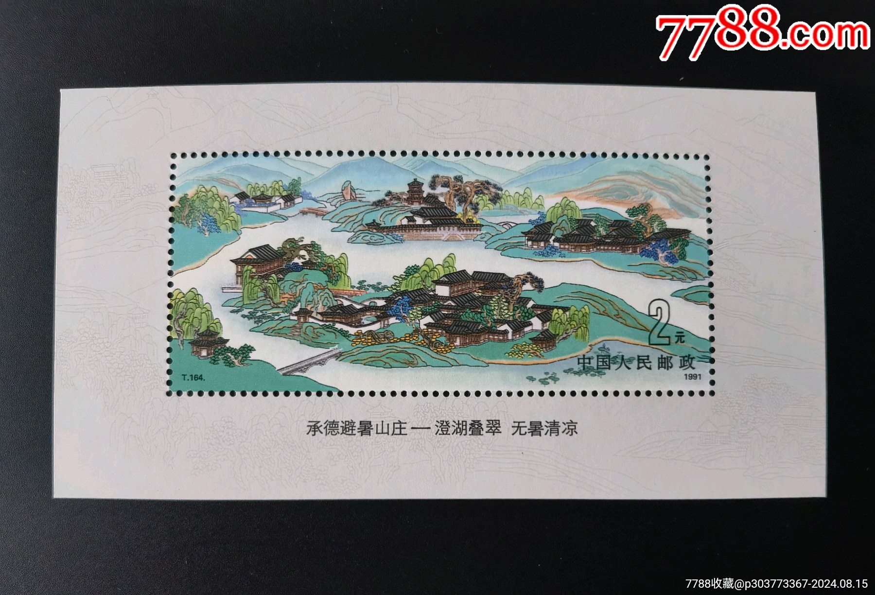 T164M避暑山庄小型张_新中国邮票_图片价格_收藏交易_7788集卡网