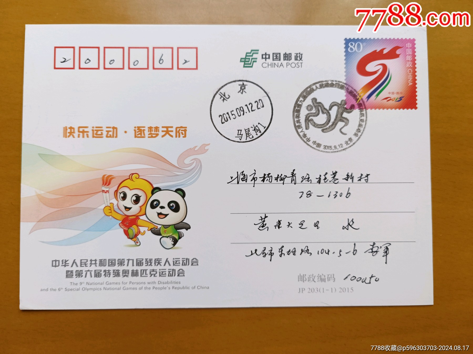 JP203特奥会，北京马尾沟首日实寄_普通明信片_新千年首日实寄封【7788收藏__收藏热线】