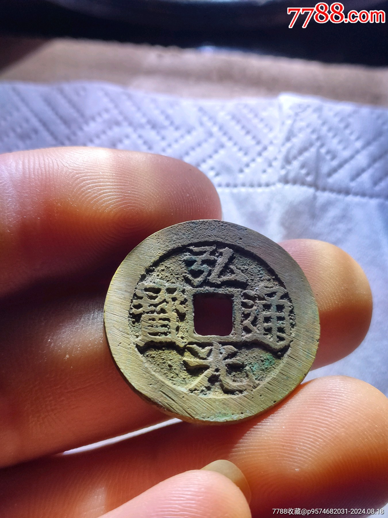 弘光通宝_货币古币_夕南王【7788收藏__收藏热线】