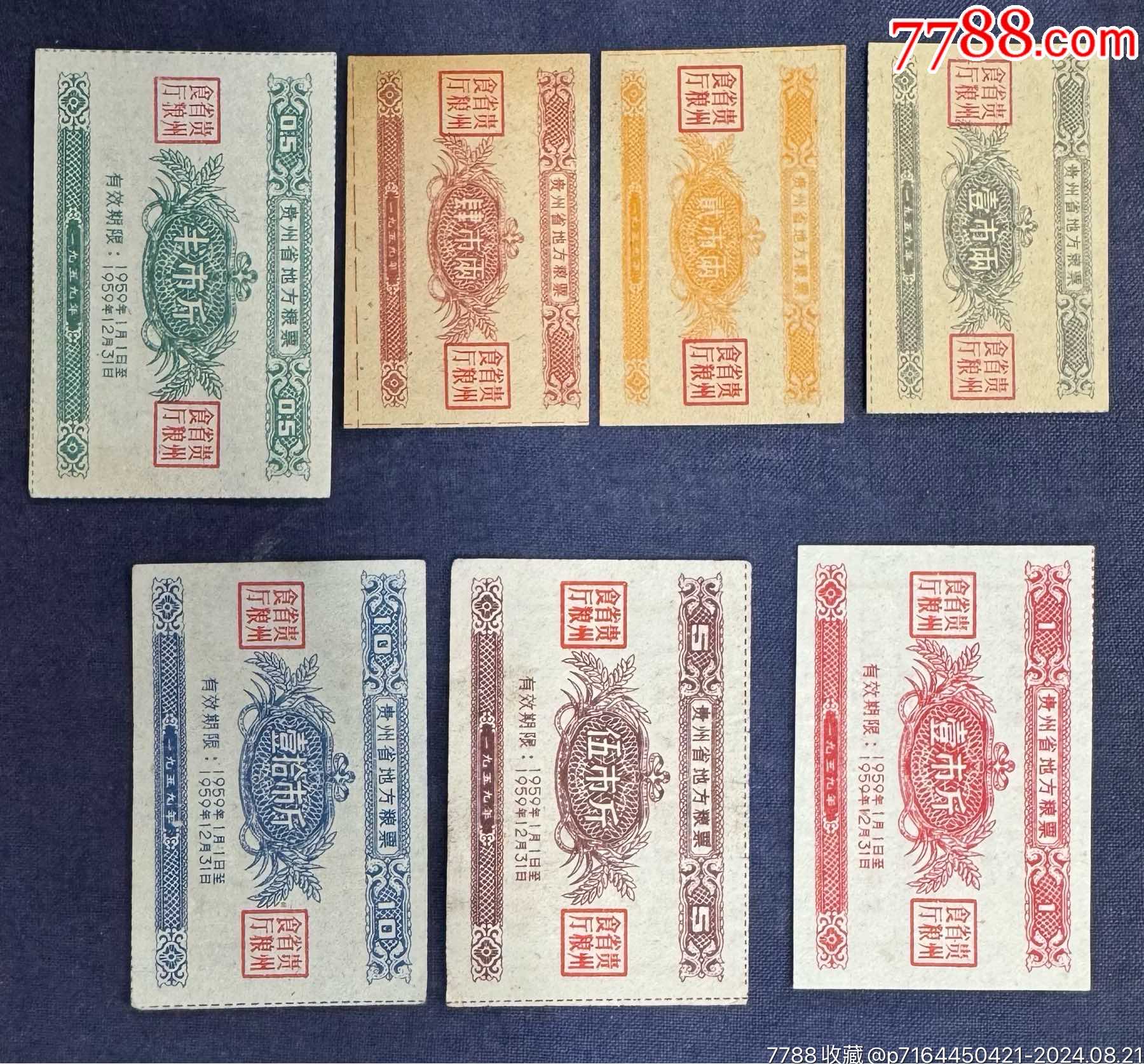 带语录的粮票！6_粮票_因心杂货铺【7788收藏__收藏热线】