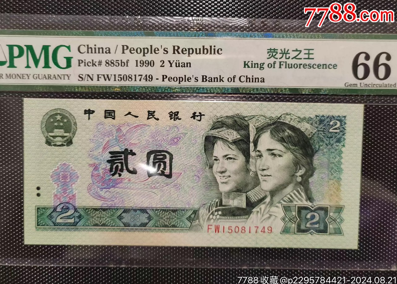 #纸币四版902绿幽灵2元，荧光之王标，pmg评级，_货币人民币_小手冰凉【7788收藏__收藏热线】