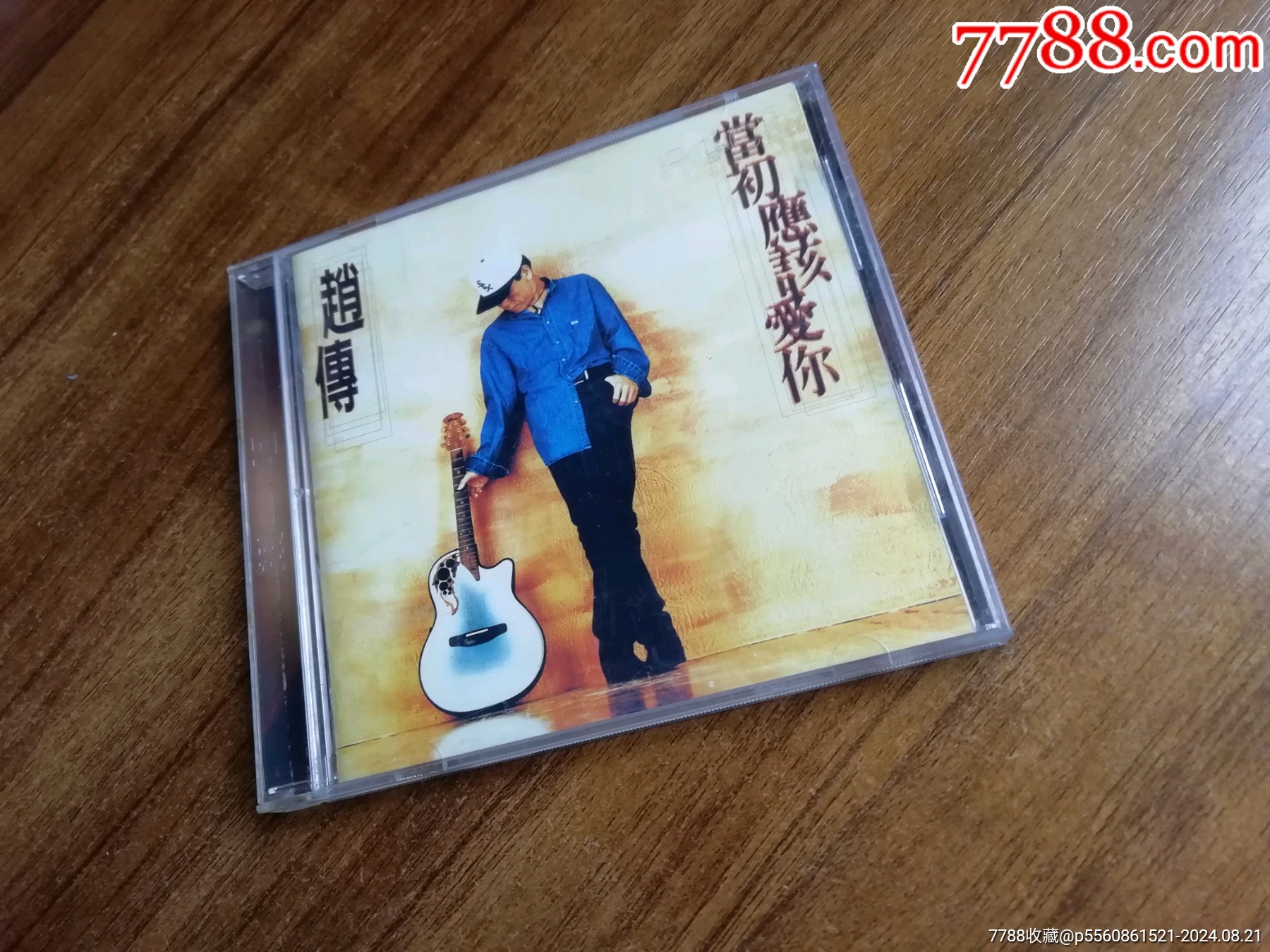 赵传，当初应该爱你，台版，有ifpi__【7788收藏__收藏热线】