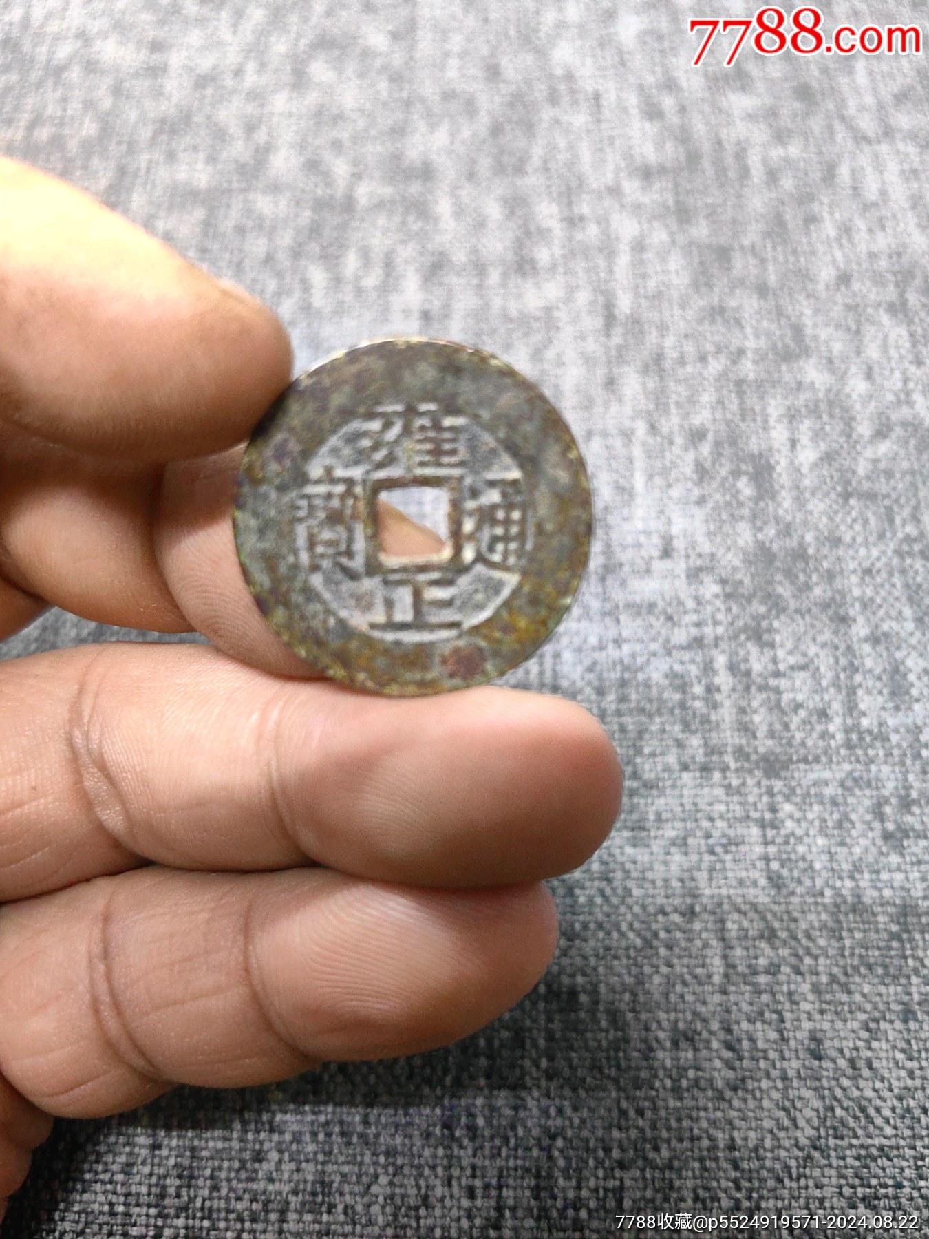 雍正通宝罗汉式-价格:280元-au38765315-古币 -加价-7788收藏__收藏热线