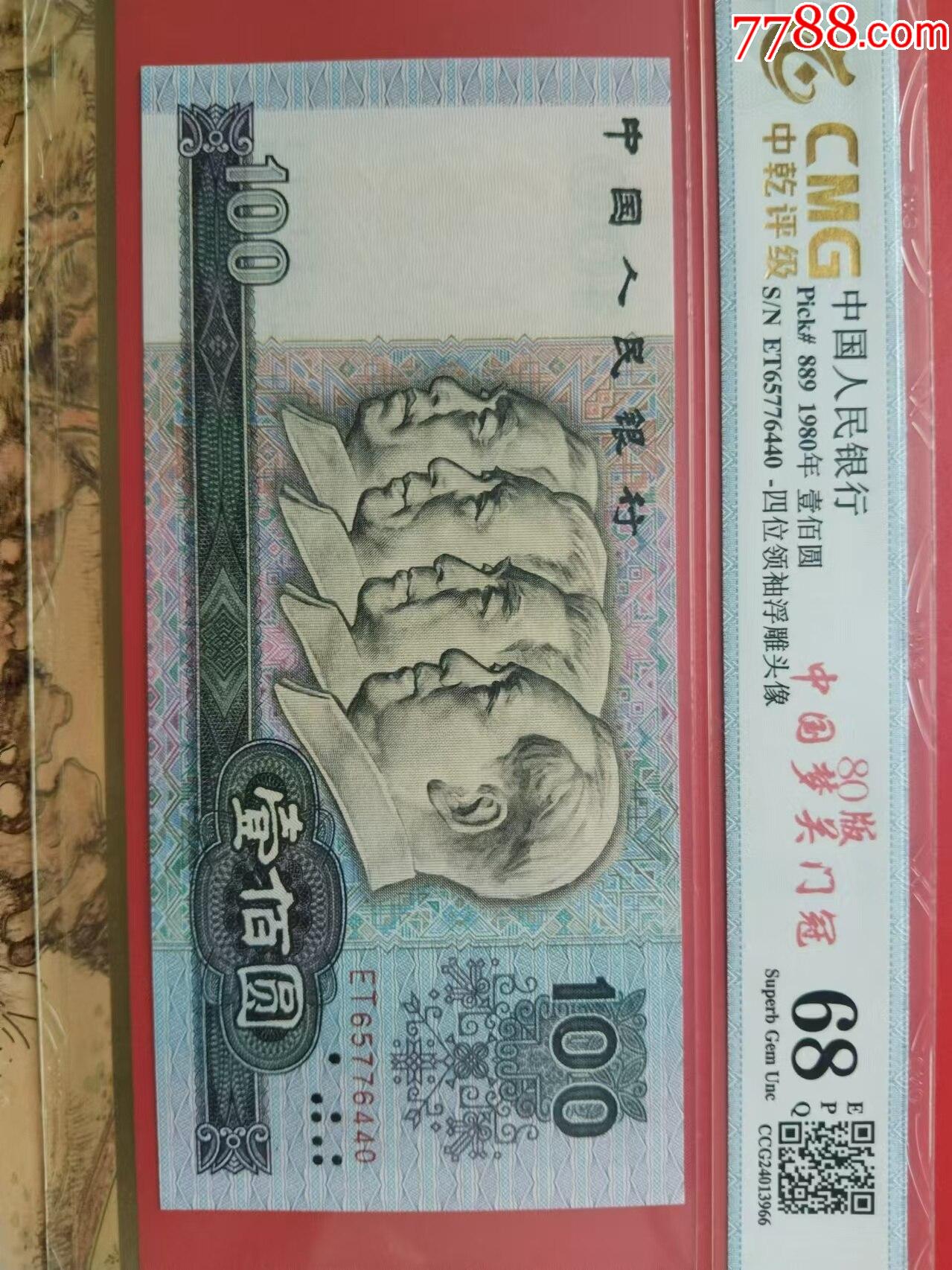 四版80100关门冠ET一张_货币人民币_威丰收藏【7788收藏__收藏热线】