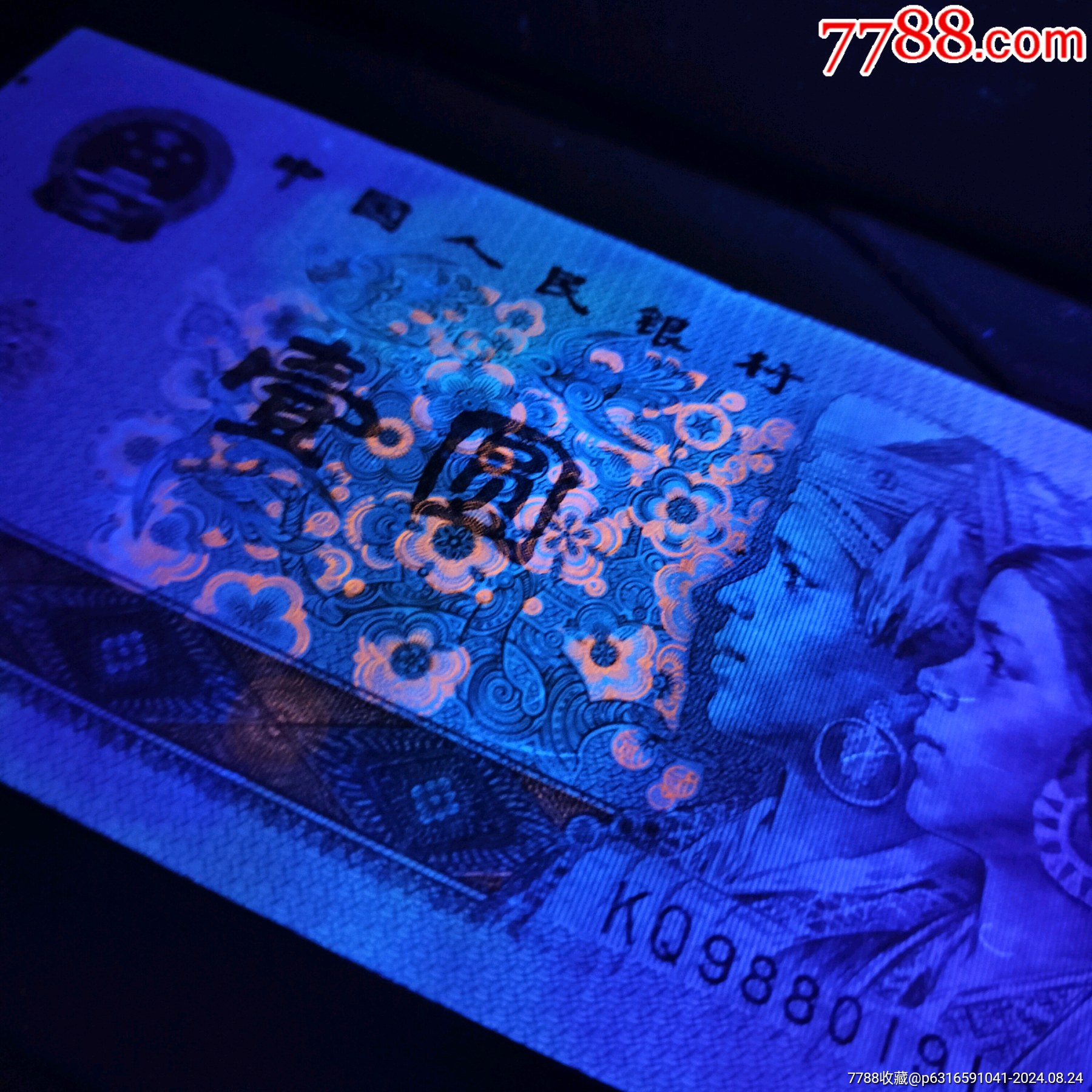 KQ98801919倒置号荧光币第四套96年1元961__【7788收藏__收藏热线】