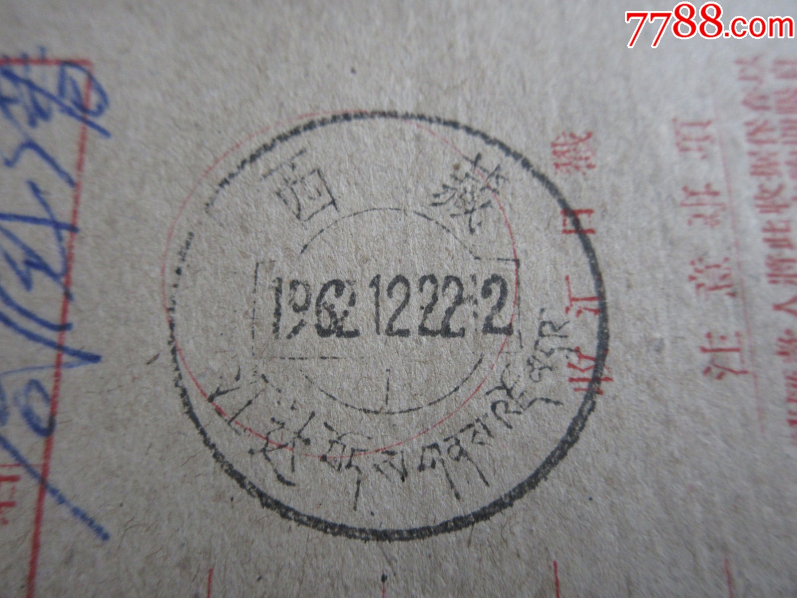 罕见六十年代《中国人民邮政电汇收据》（西藏江达邮戳）少见-尊夹1-15（7788-价格:50元-au38791362-邮戳 -加价-7788收藏__收藏热线