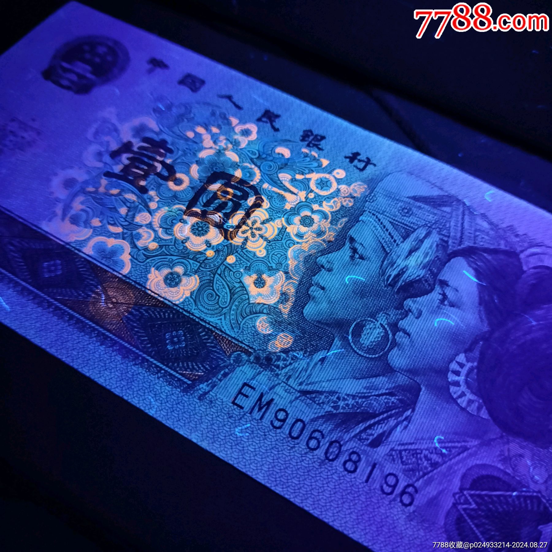 EM90608196倒置号强荧光币第四套96年1元961__【7788收藏__收藏热线】