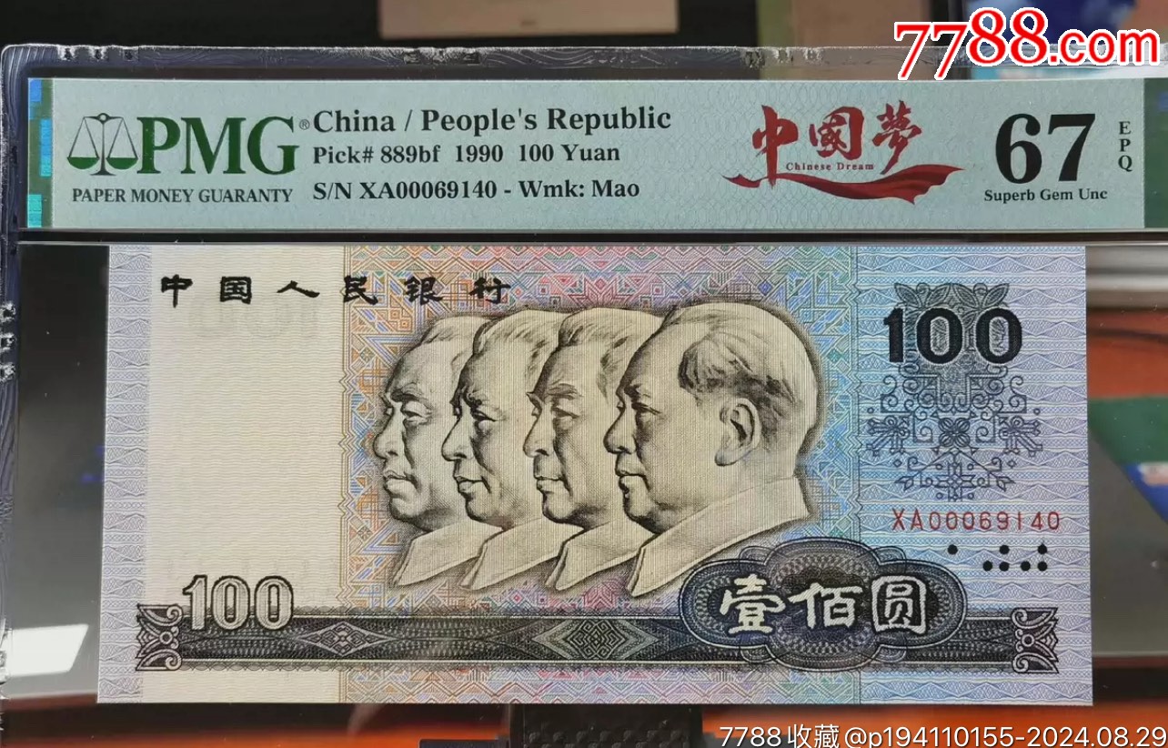 pmg67高分90100豹子头中文标“中国梦”一张，_货币人民币_小手冰凉【7788收藏__收藏热线】