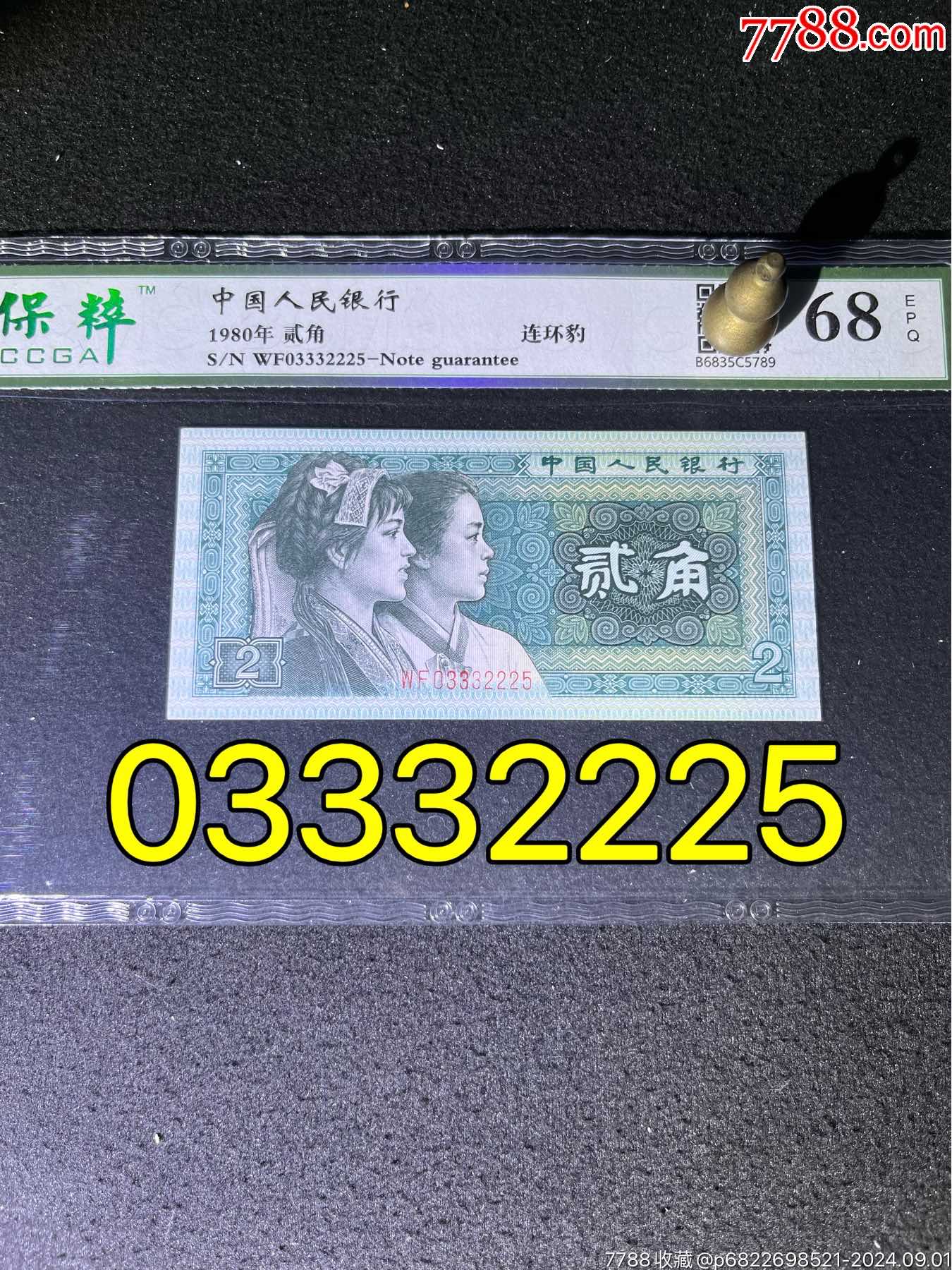 【连环豹333222】数字重油墨68分无47_货币人民币_当家典当行【7788收藏__收藏热线】