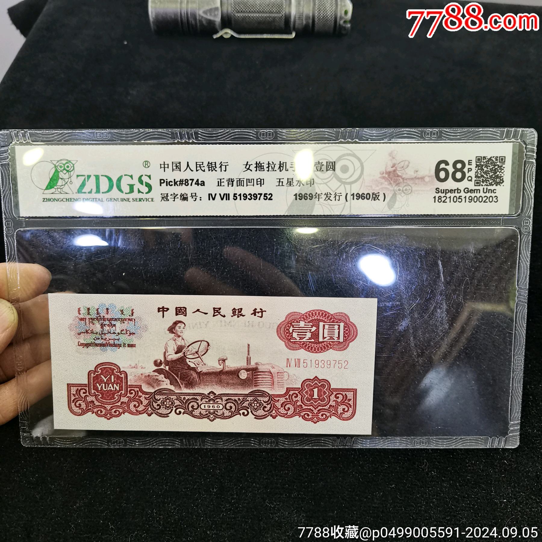 原味绝品众诚评级EPQ68分三版拖拉机壹元1张_货币人民币_富国钱币礼品【7788收藏__收藏热线】