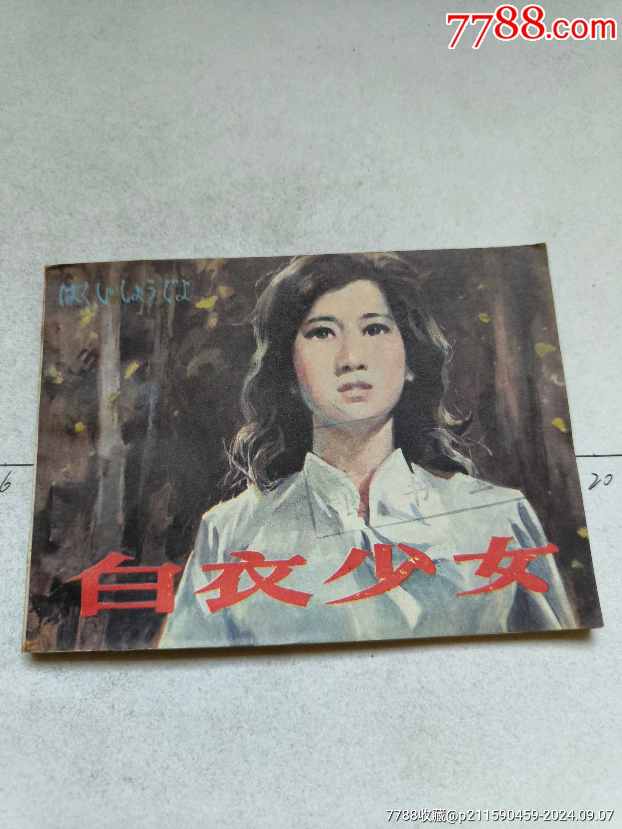 1984年版《白衣少女》连环画-价格:7元-au38920410-连环画/小人书 -加价-7788收藏__收藏热线