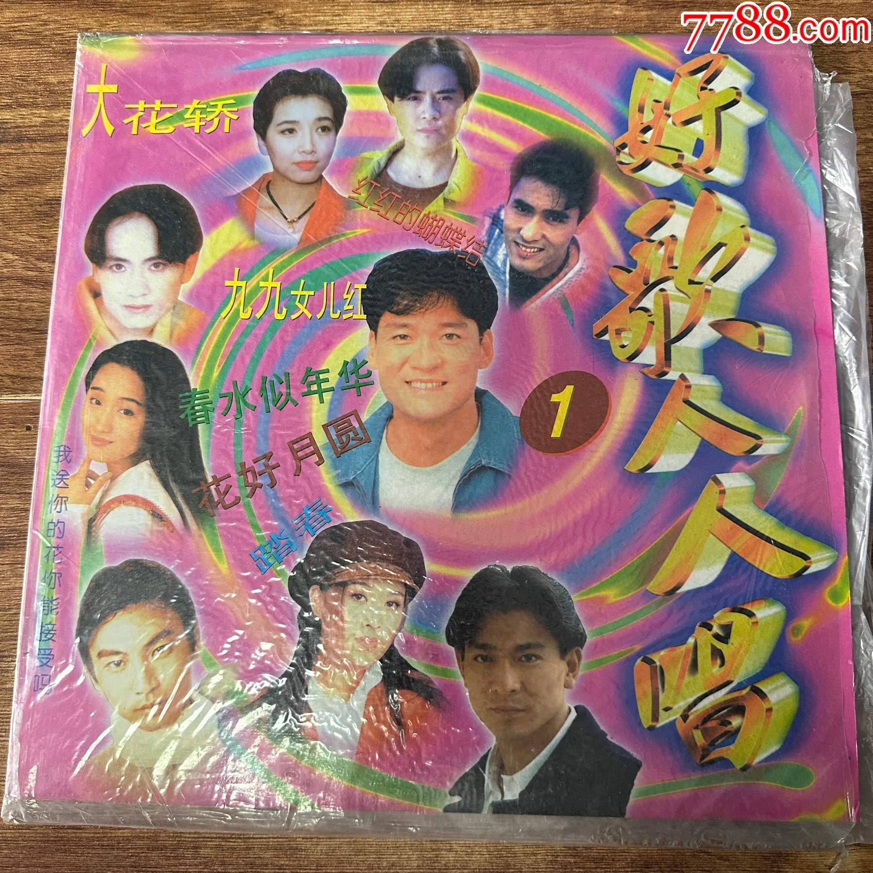 中文唱片-大花轿/九九女儿红/情歌等歌曲-12寸黑胶LP-A76_华语唱片/胶片_碟行音像制品店【7788收藏__收藏热线】