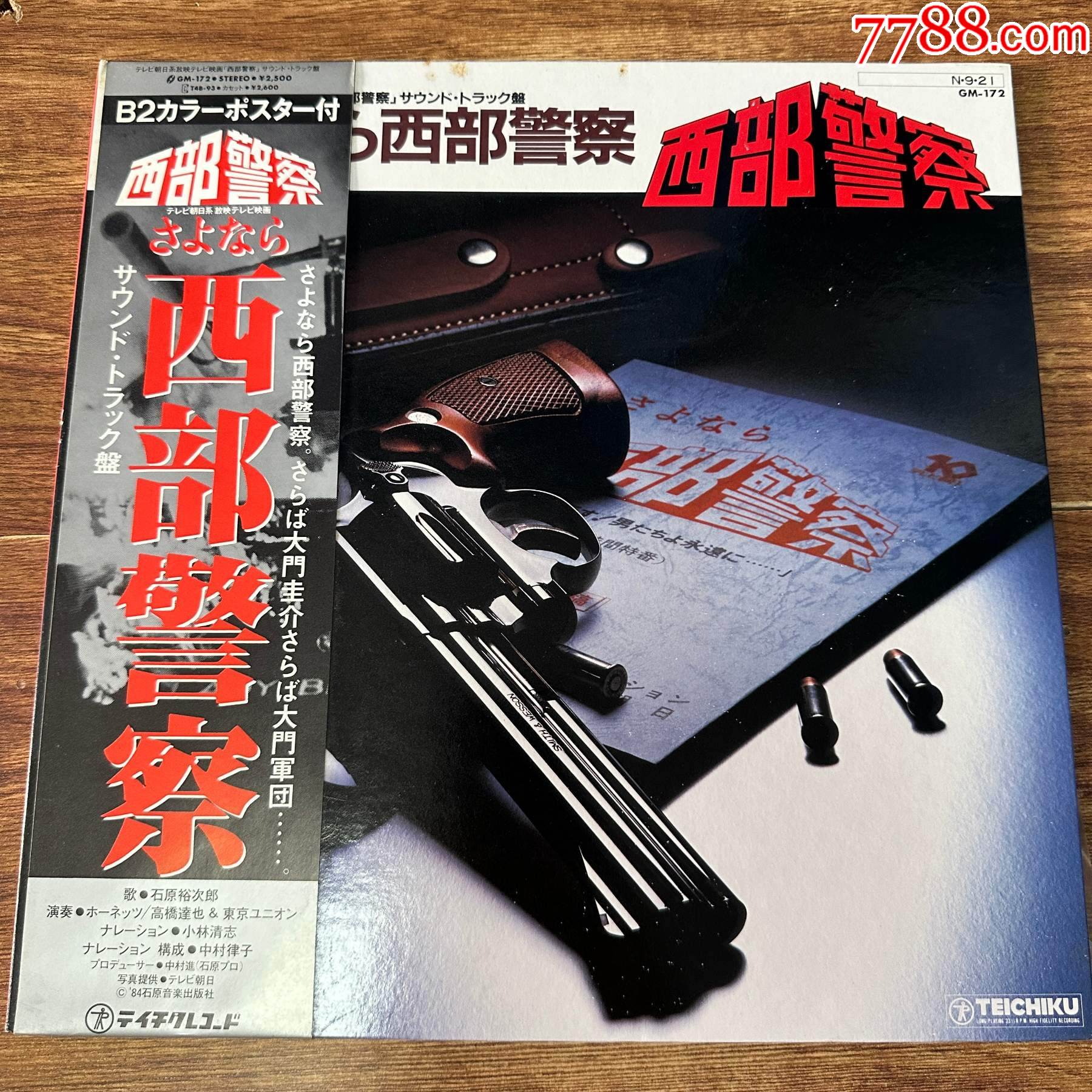 石原裕次郎-西部警察-影视歌曲-12寸黑胶LP-A76_海外唱片/胶片_碟行音像制品店【7788收藏__收藏热线】