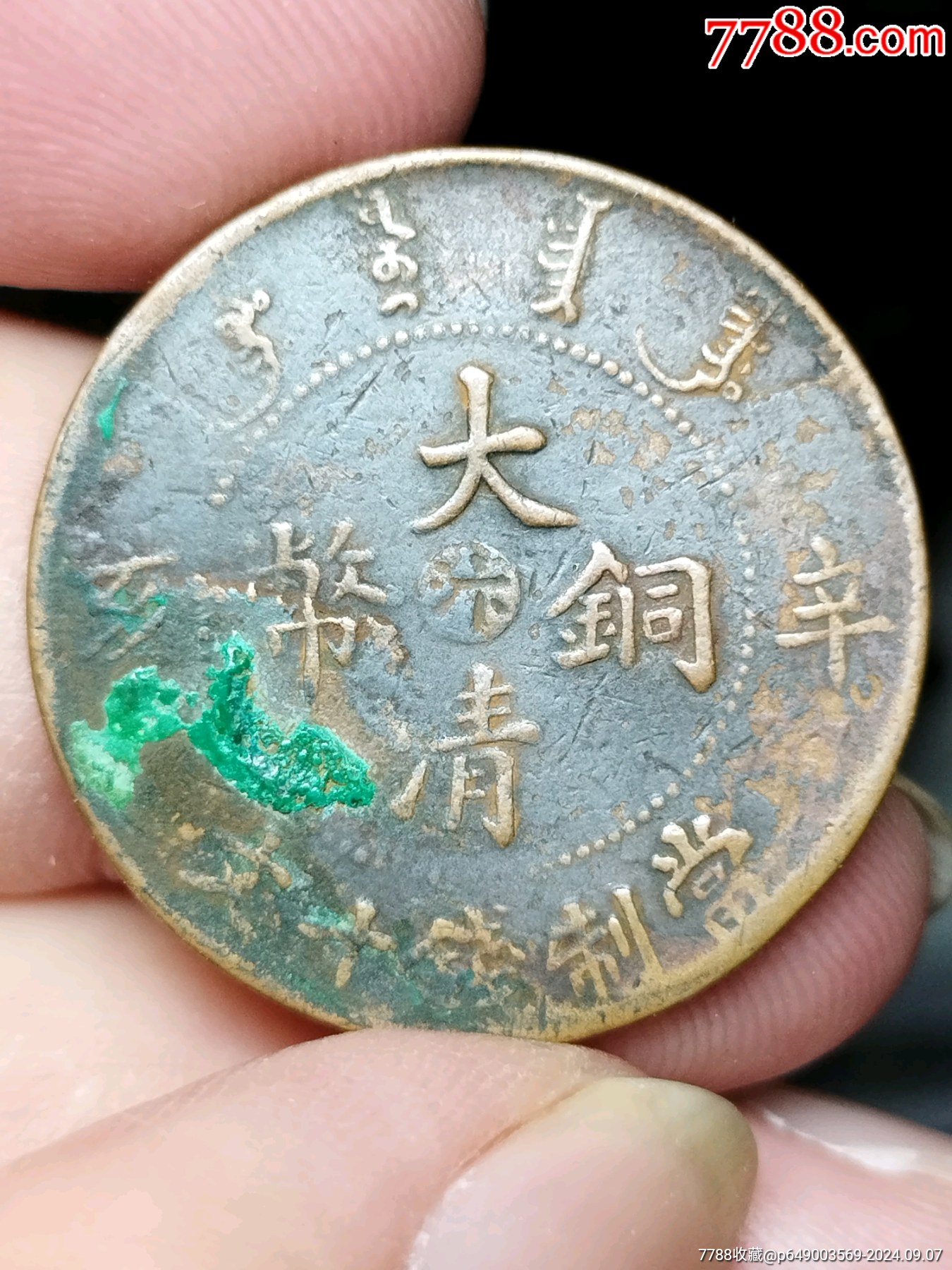 辛亥汴-价格:10元-au38924509-铜元/机制铜币 -加价-7788收藏__收藏热线