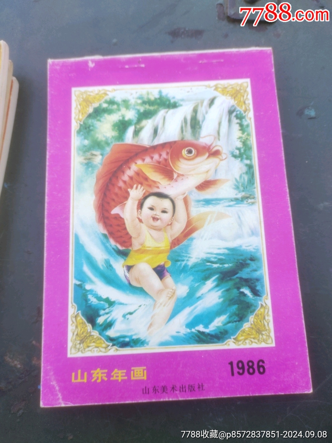 山东年画1986__【7788收藏__收藏热线】