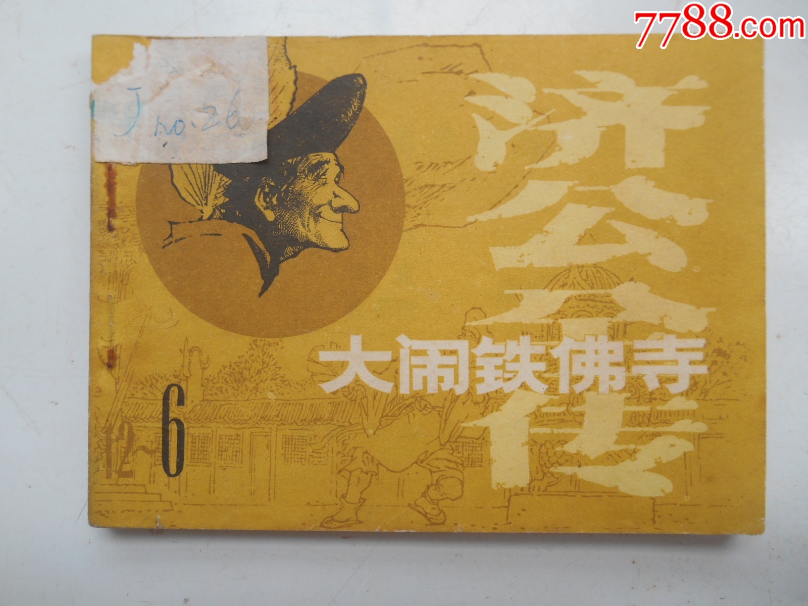 N大闹铁佛寺，名家绘，1985年一版一印，福建__【7788收藏__收藏热线】