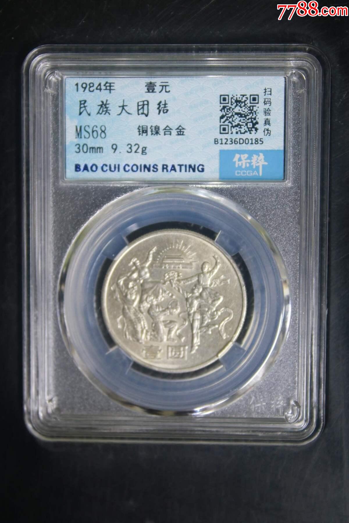保粹评级，MS68，建国35周年民族大团结(欢庆)_普通纪念币_一凡钱币社【7788收藏__收藏热线】