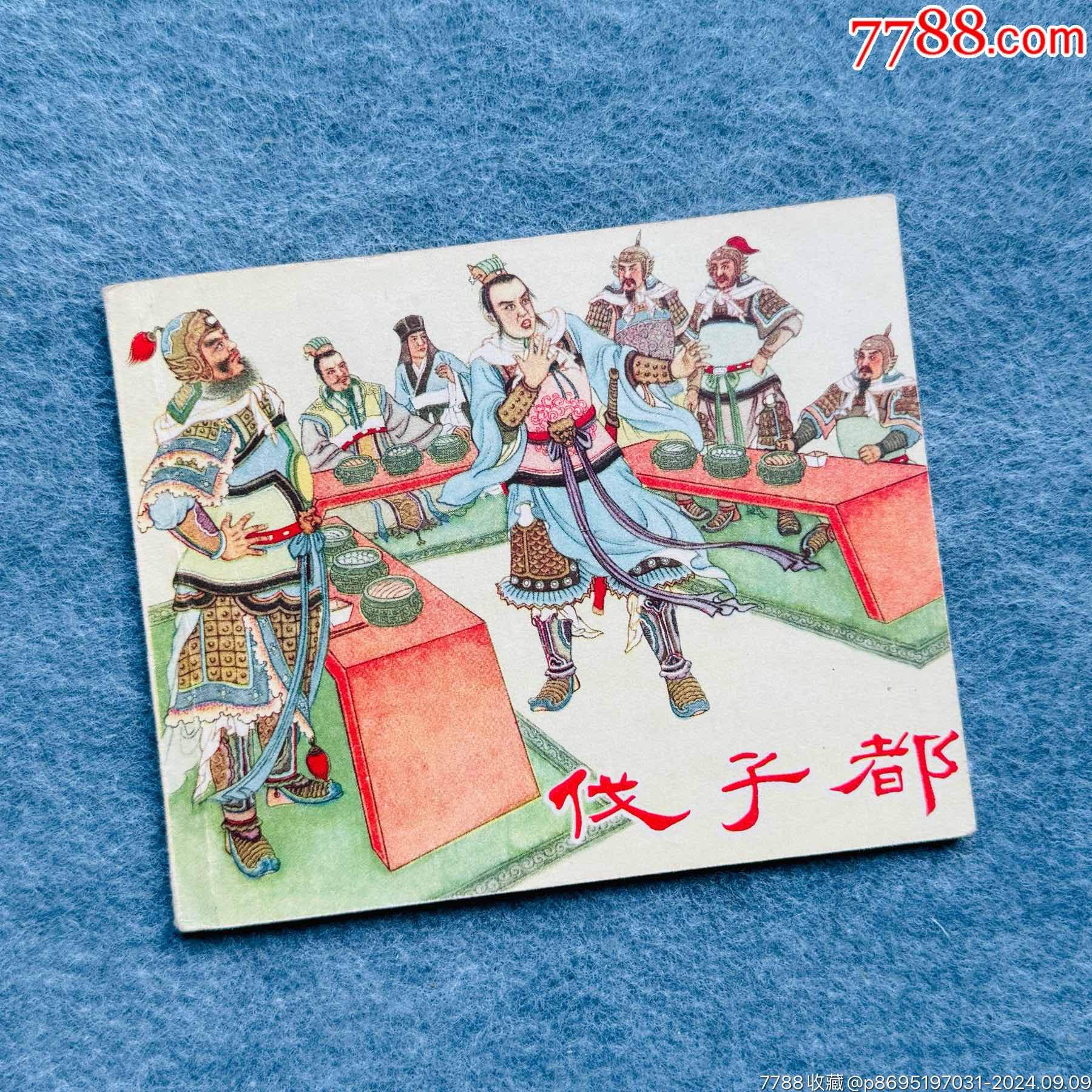 伐子都（沪美“白东周”老版缺本）_如是书屋【7788商城__七七八八商品交易平台(7788.com)】