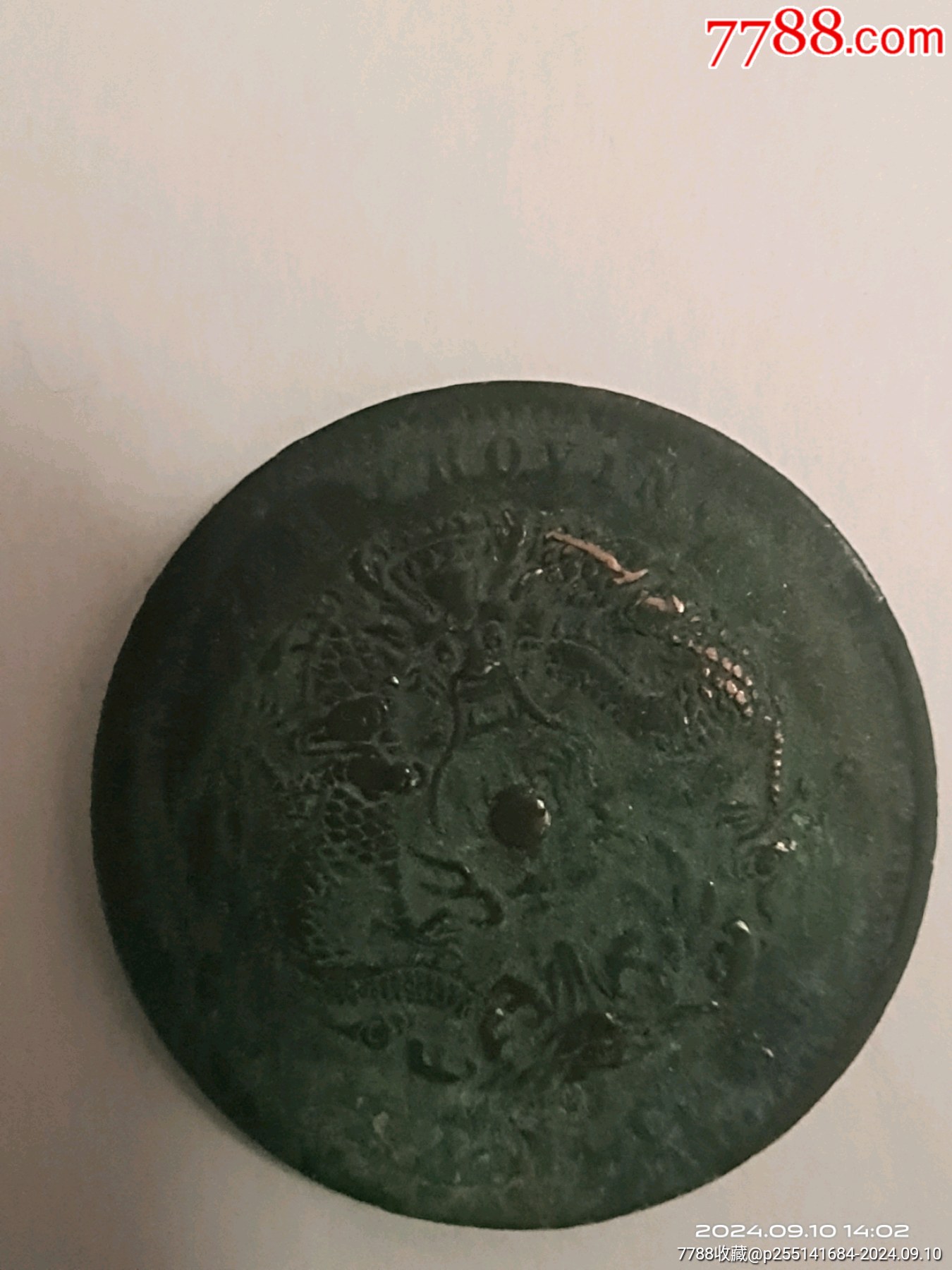 光绪元宝:湖北-价格:10.0000元-au38951665-铜元/机制铜币 -加价-7788收藏__收藏热线