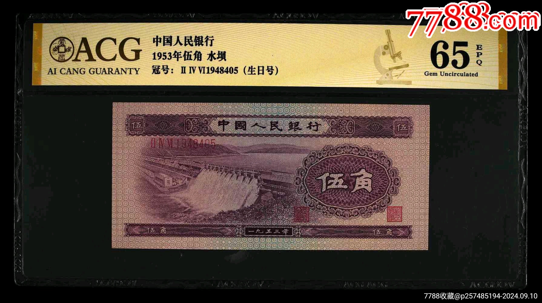1953年伍角·水坝，爱藏评级，金标65EPQ，生日号1948405_货币人民币_一凡钱币社【7788收藏__收藏热线】