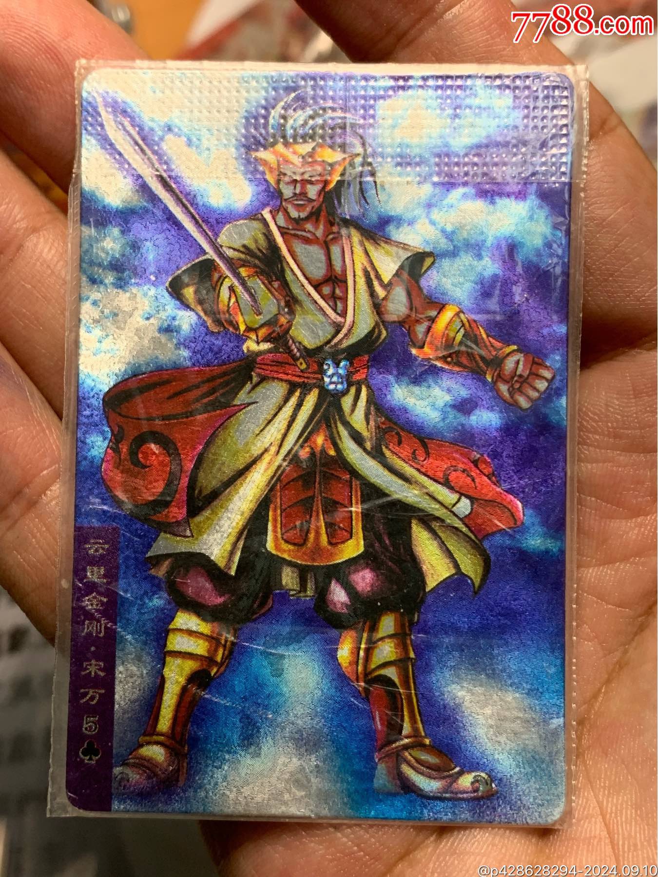 小浣熊水浒卡硬热封闪卡云里金刚宋万_食品卡_二牛的杂货铺【7788收藏__收藏热线】