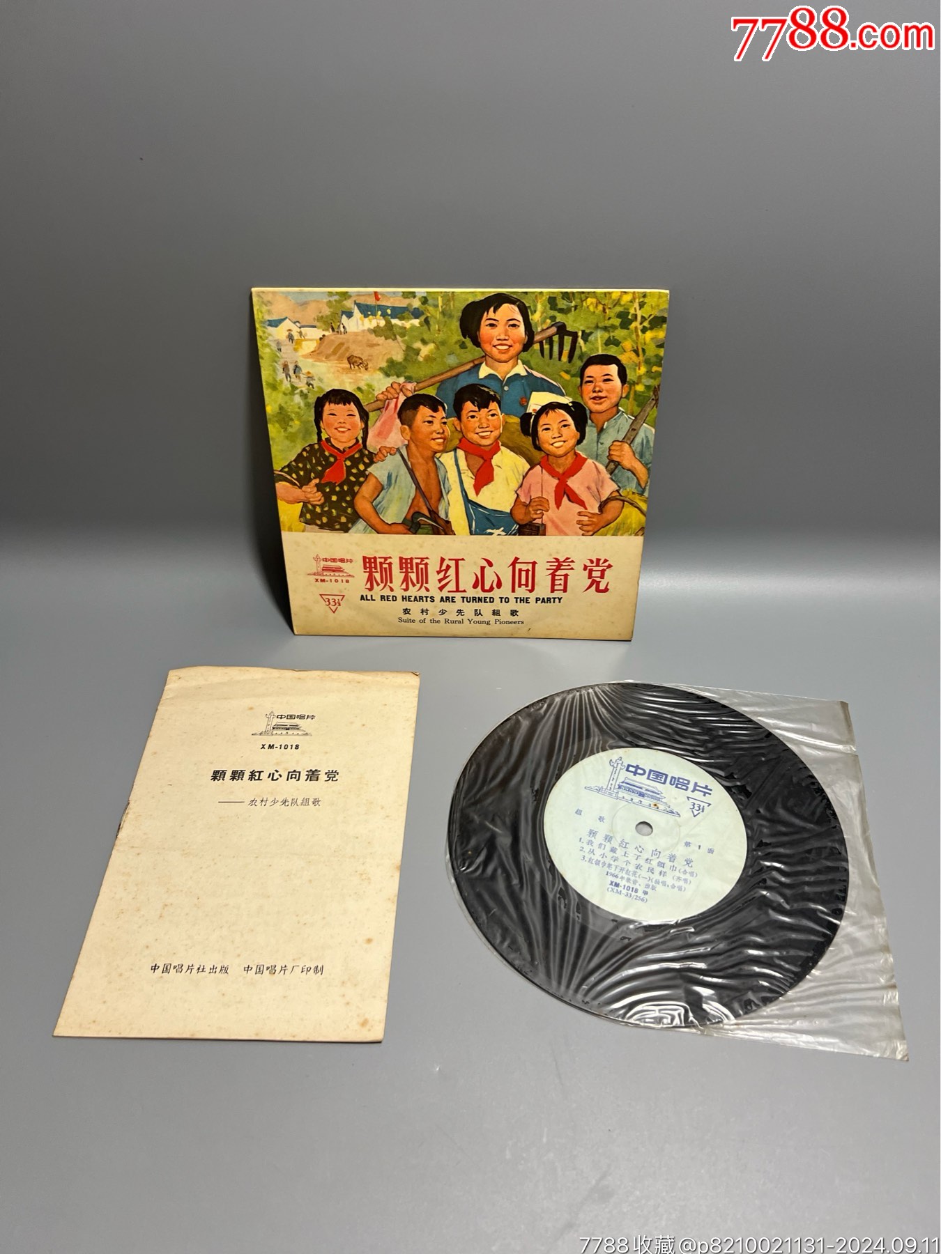 颗颗红心向着党XM-1018稀少珍品7寸黑胶唱片__【7788收藏__收藏热线】