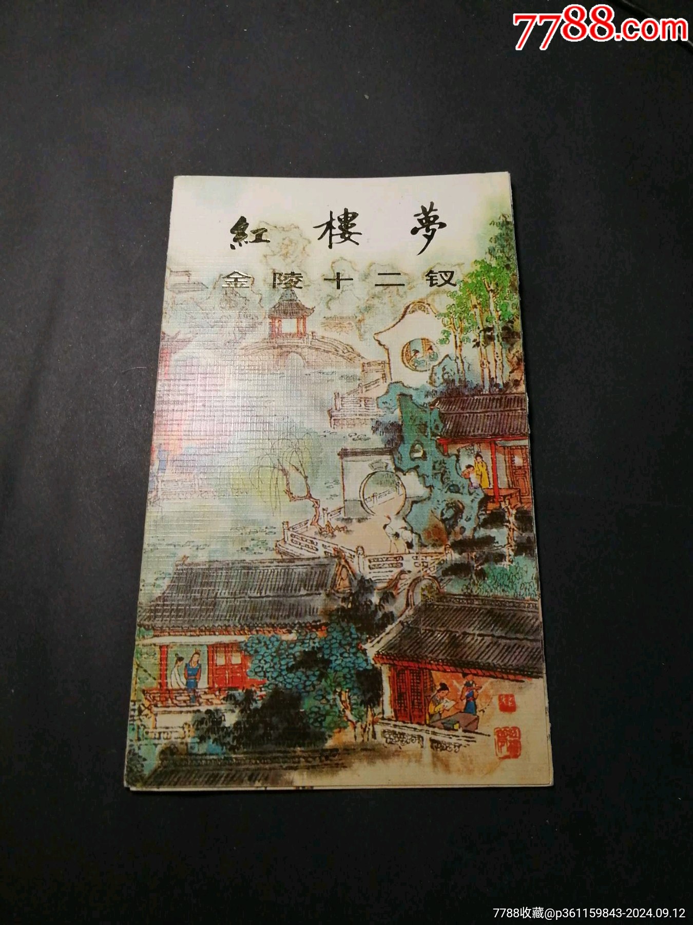 T69红楼梦--金陵十二钗（邮折）_“T”字邮票_梦源居士【7788收藏__收藏热线】