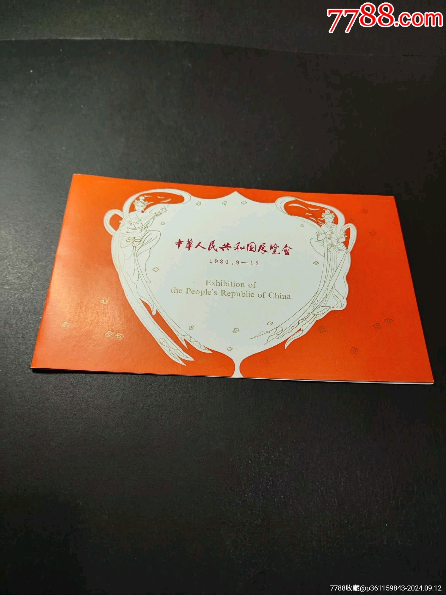 J59中华人民共和国展览会邮折_“T”字邮票_梦源居士【7788收藏__收藏热线】