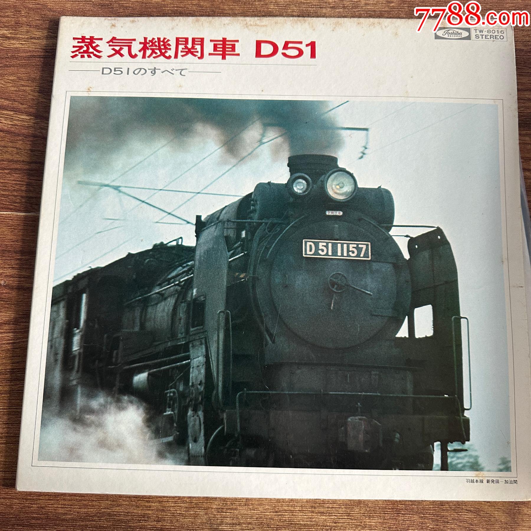 D51形蒸気機関車-实况录音-12寸黑胶LP-A85-价格:32元-au38981527-外语唱片/胶片 -加价-7788收藏__收藏热线