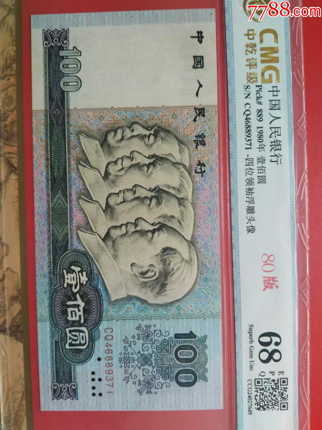 四版80100一张_货币人民币_威丰收藏【7788收藏__收藏热线】