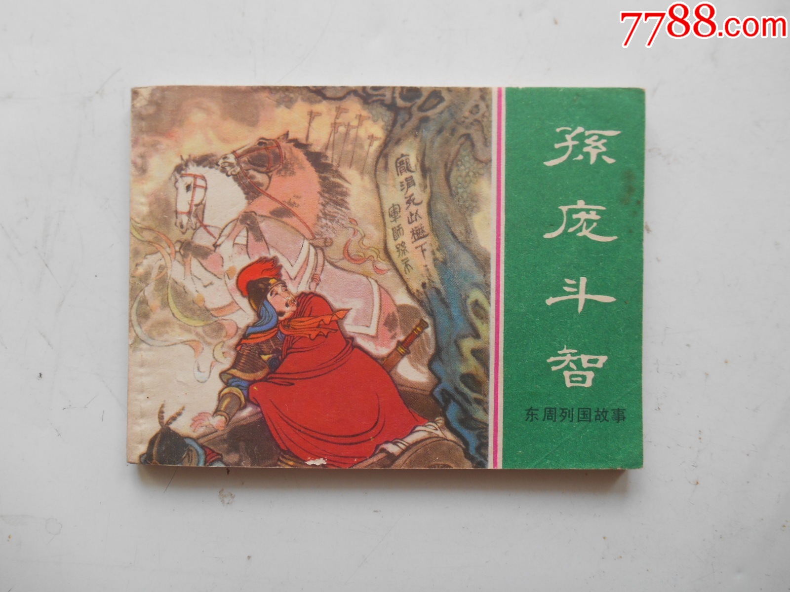 T孙庞斗智，1981年一版一印，上海__【7788收藏__收藏热线】