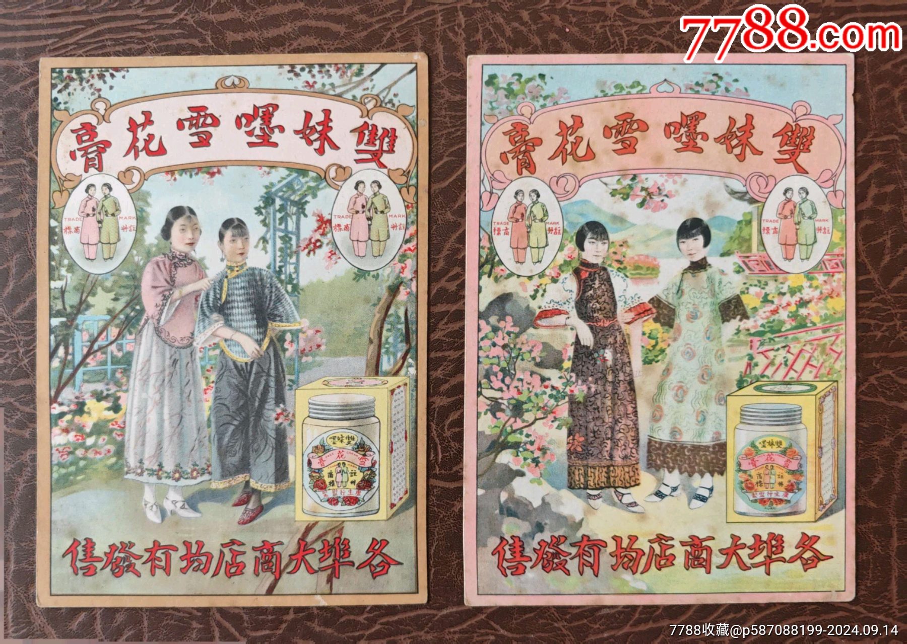 民国广生行双妹雪花膏老广告画片二种不同，_标牌章_E网故纸品专卖店【7788收藏__收藏热线】