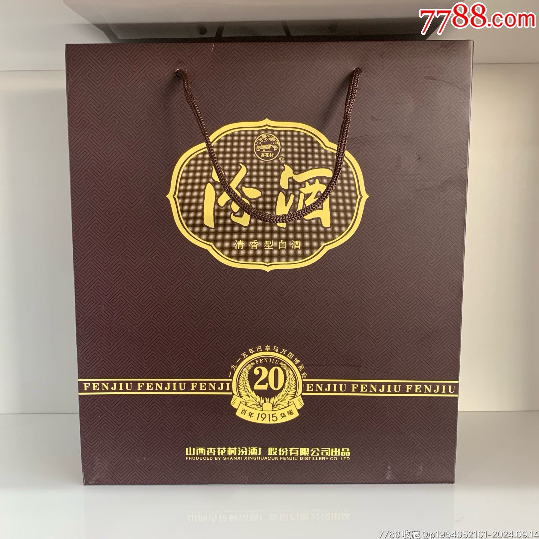 汾酒二十年（两瓶装）_老酒收藏_万佳酱香【7788收藏__收藏热线】