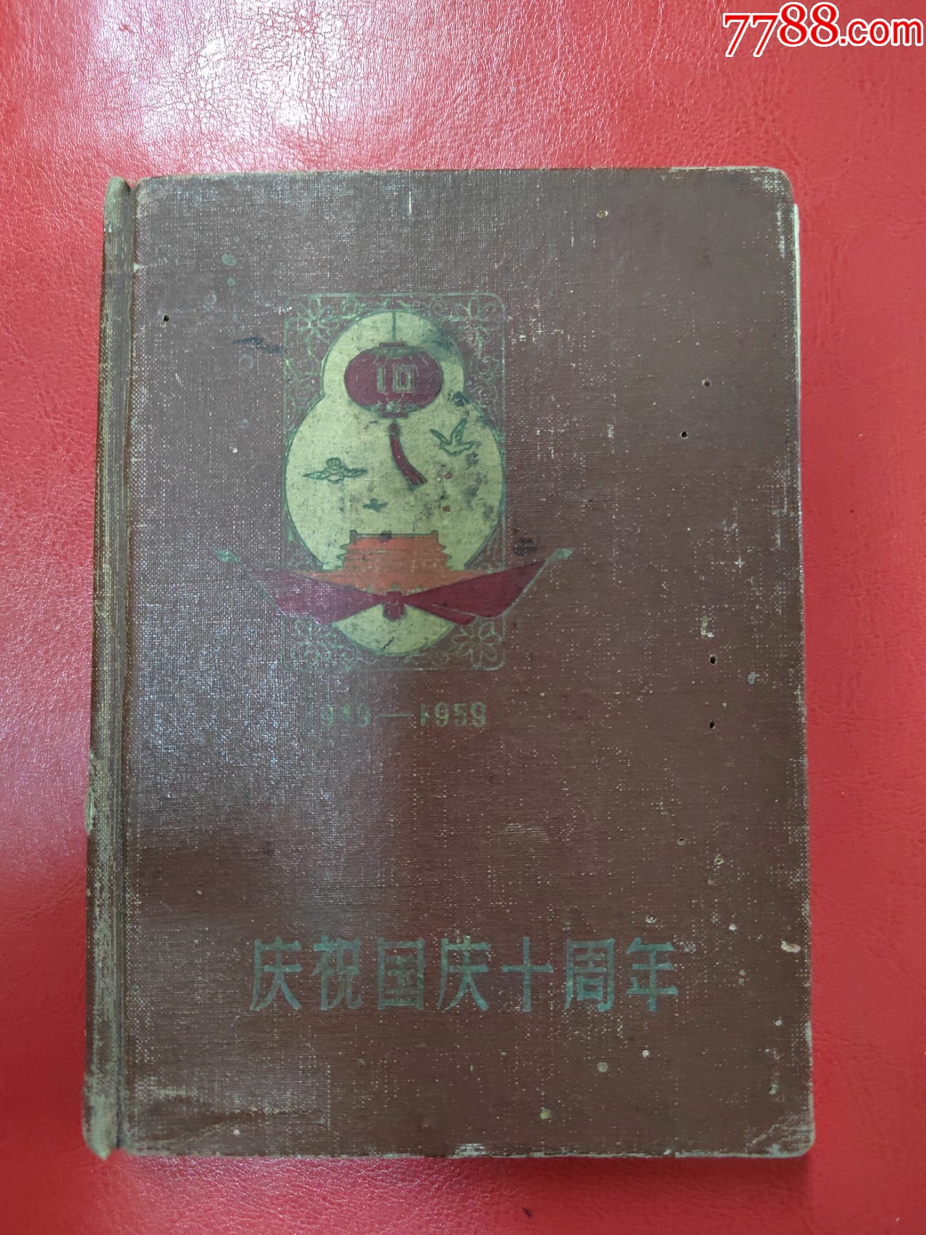 庆祝国庆十周年（1949一1959年）_图书笔记本_凯里小陈【7788收藏__收藏热线】