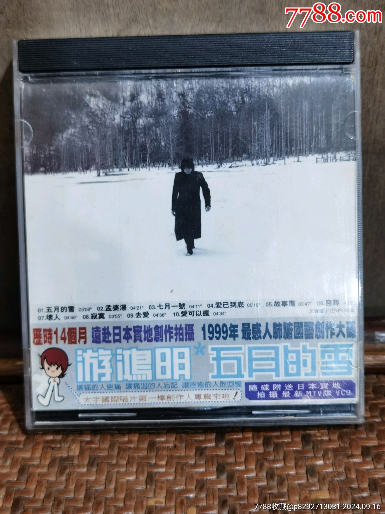 游鸿明五月的雪_音乐CD_忆九五【7788收藏__收藏热线】