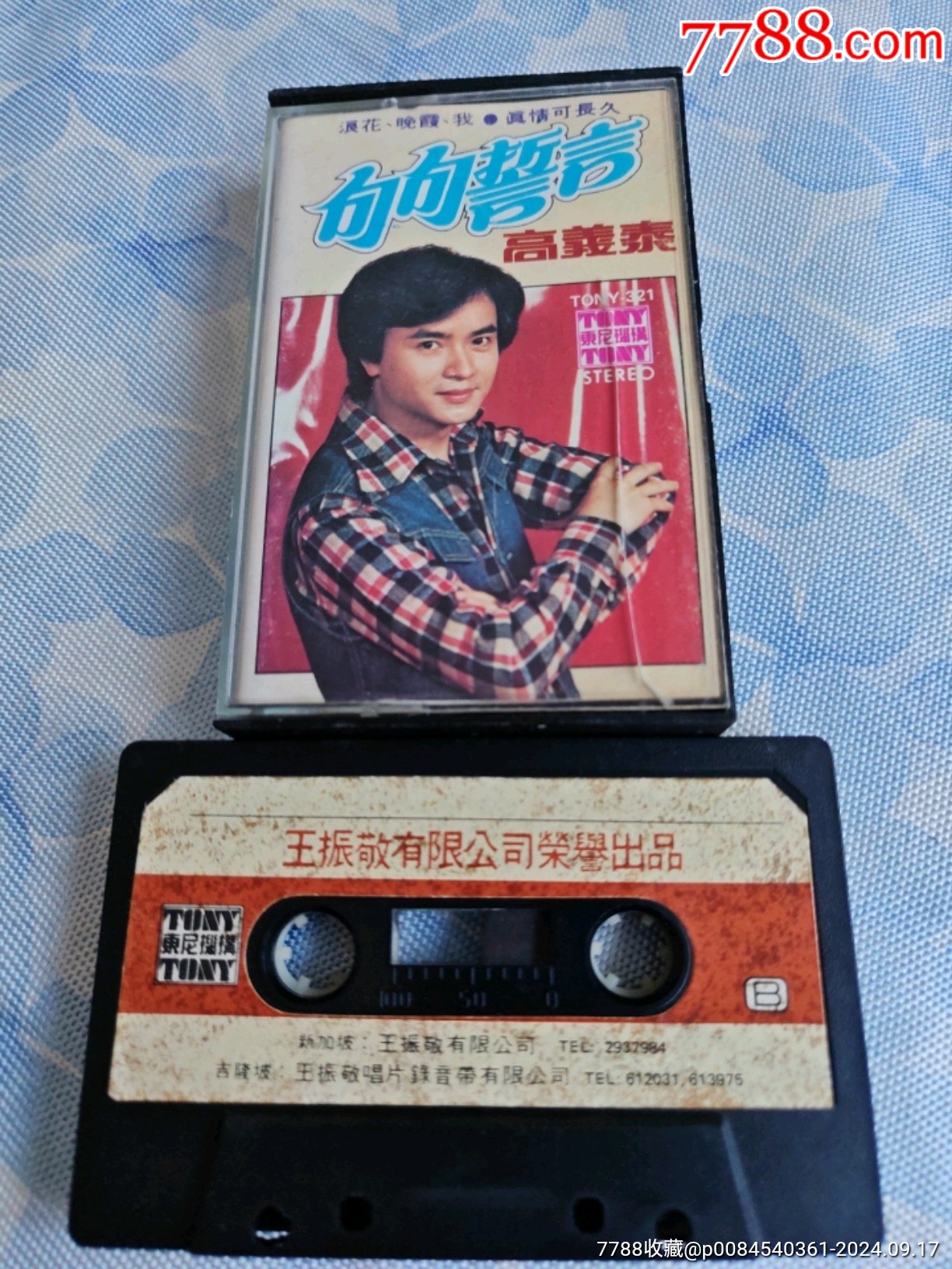 高义泰，句句誓言，罕见藏家莫错过-价格:60元-au39013144-磁带/卡带 -加价-7788收藏__收藏热线