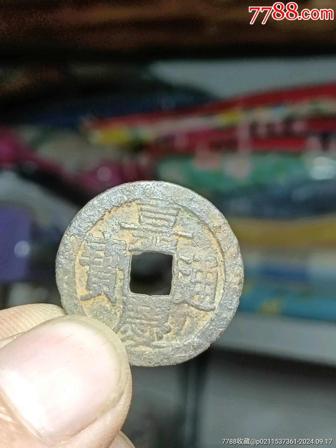 嘉庆通宝宝福局，绝对真品_货币古币_古玩大杂汇【7788收藏__收藏热线】