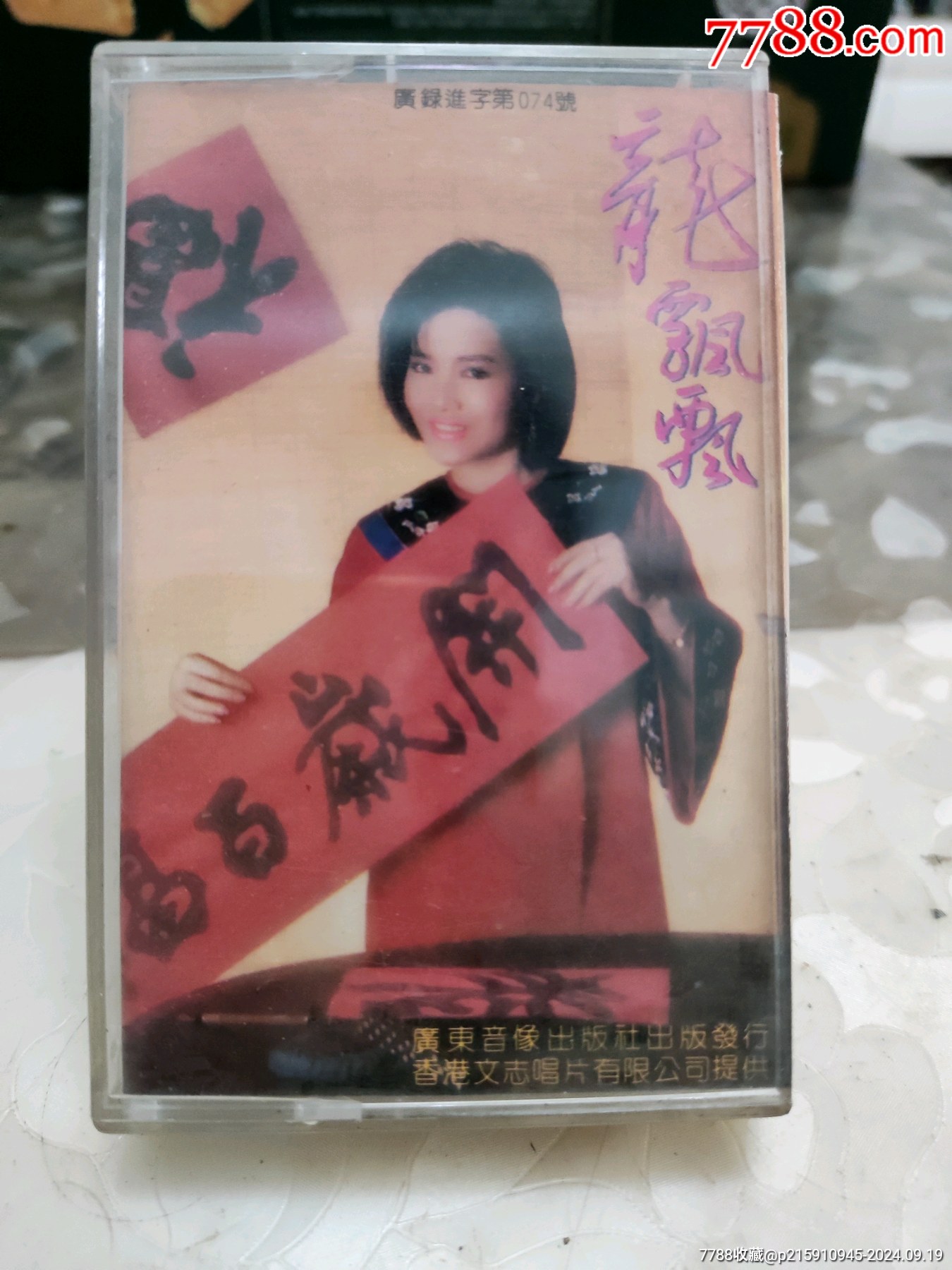 龙飘飘-昨夜梦见你～拍前看简介_磁带/卡带_墨梅斋【7788收藏__收藏热线】