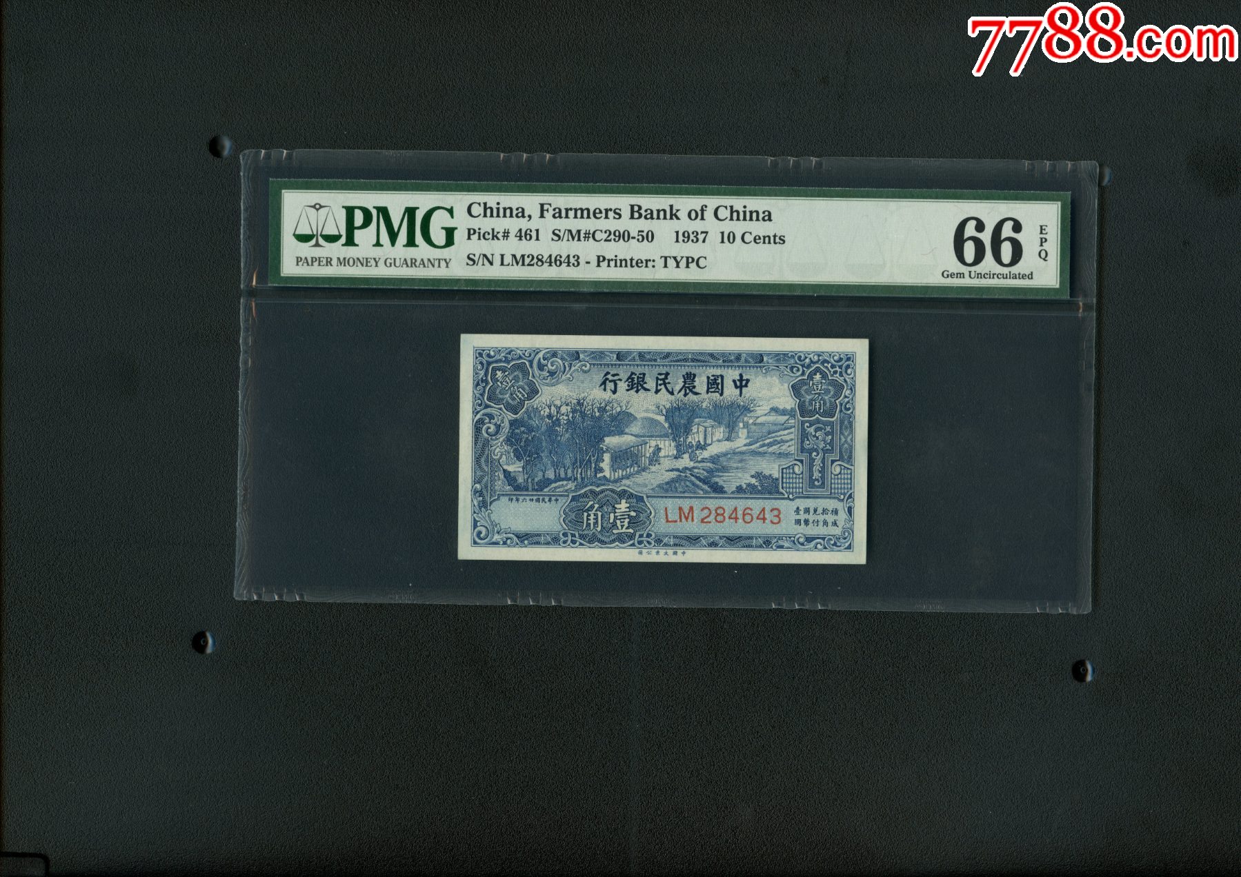 中国农民银行一角PMG66EPQ_货币民国币_沧河堂【7788收藏__收藏热线】