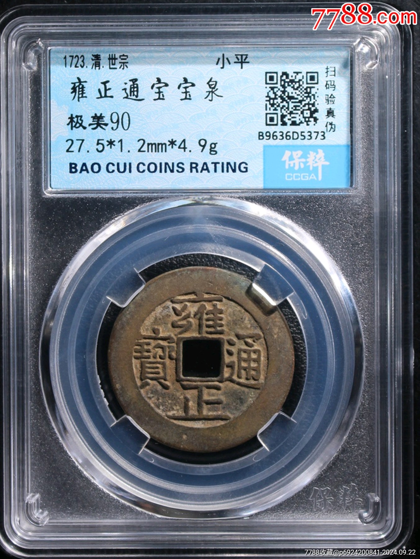 【极美90】27.5?雍正通宝宝泉_货币古币_七宝池认证币【7788收藏__收藏热线】