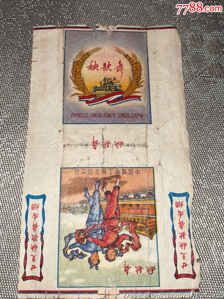 秧歌舞牌香烟纸中国烟草工业公司出品_烟标_新东方店【7788收藏__收藏热线】