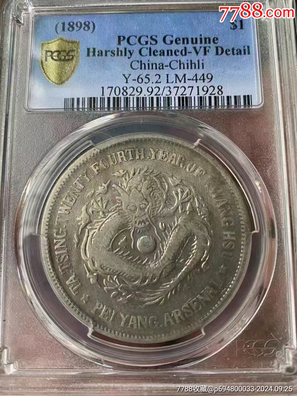 P盒vf92北洋机器局二十四年！超美品_银元/机制银币_银元平价超市【7788收藏__收藏热线】