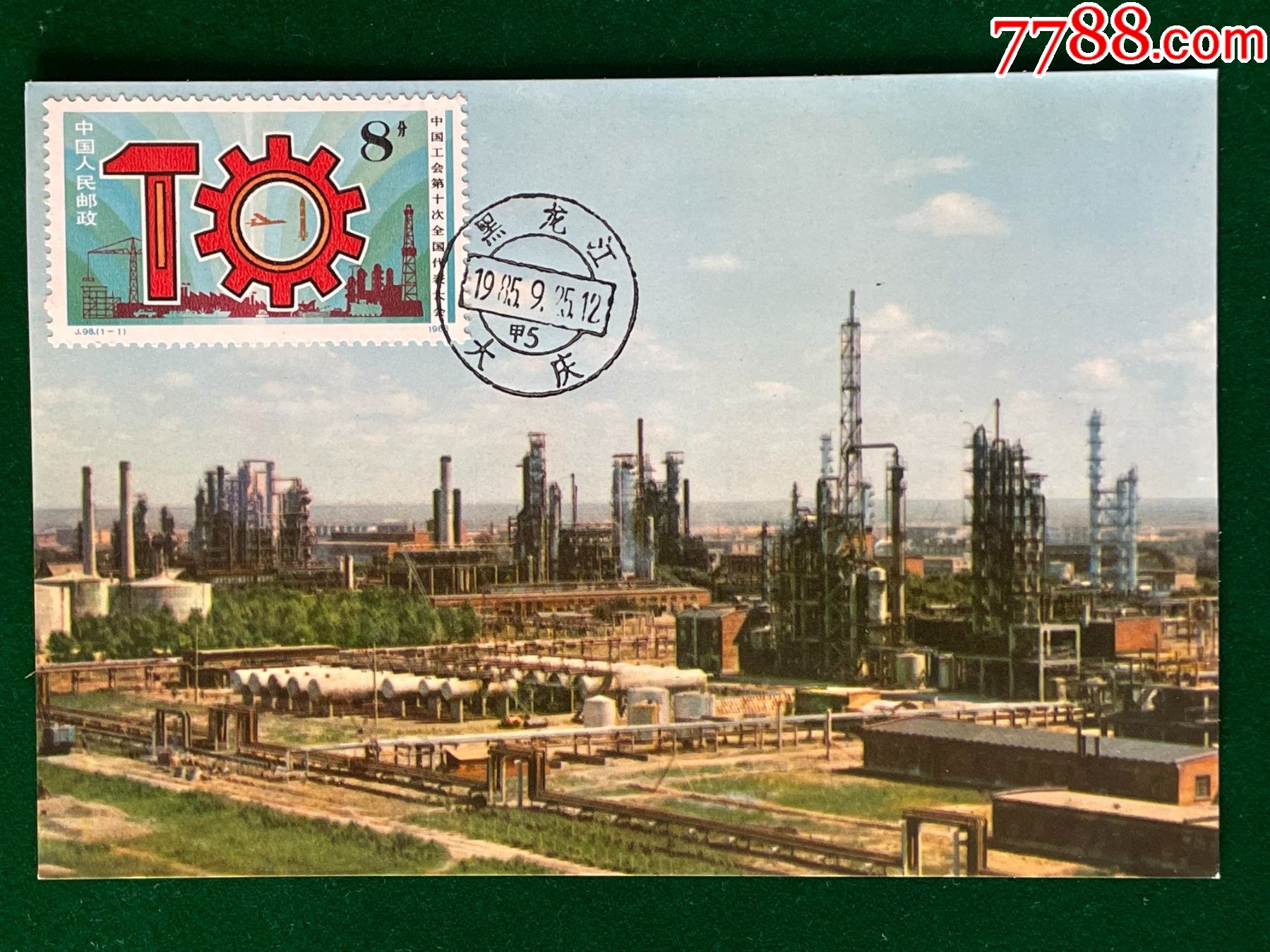 J98-工业极限片-价格:21元-au39097076-明信片/邮资片 -加价-7788收藏__收藏热线