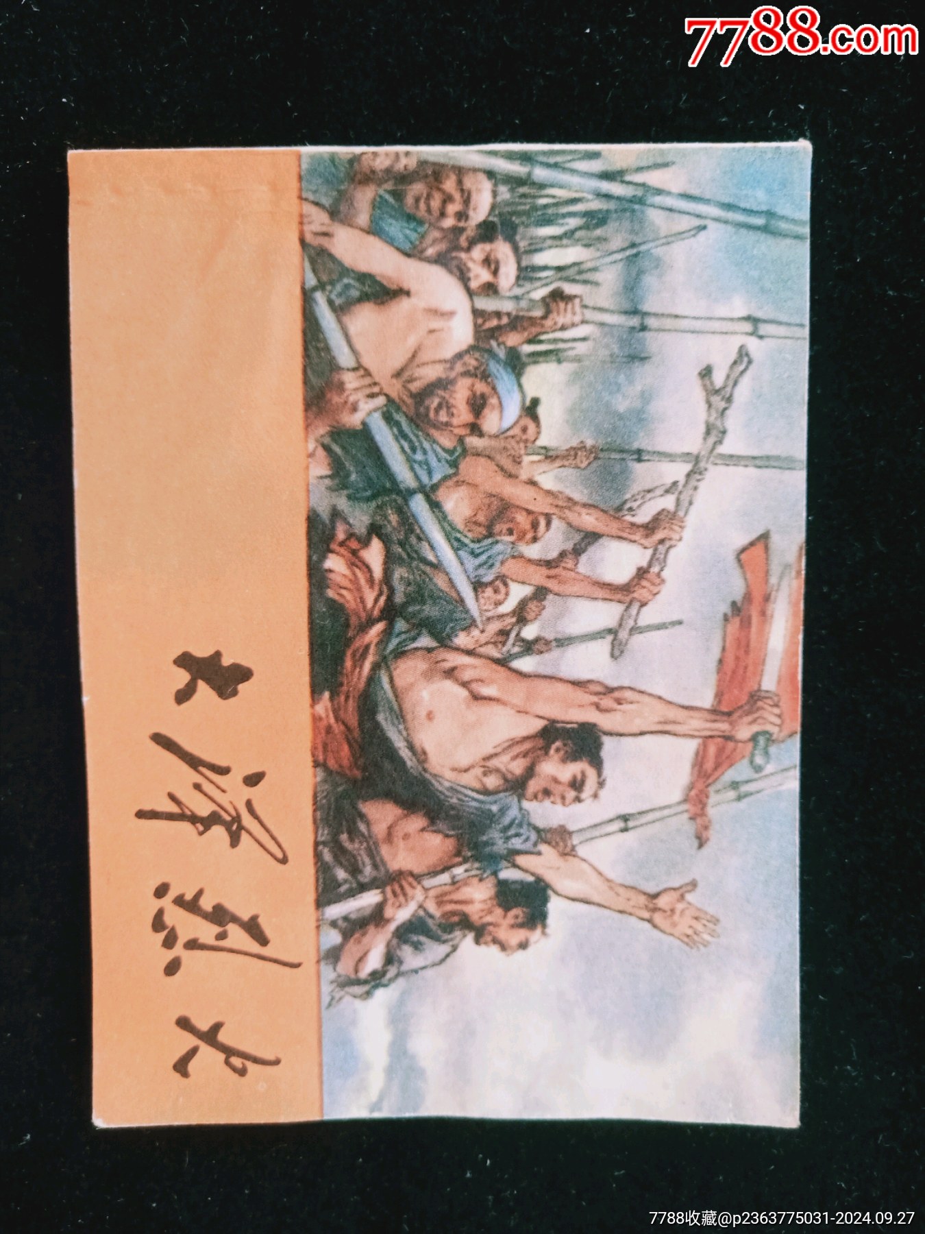 大泽烈火_连环画_石城书屋【7788收藏__收藏热线】