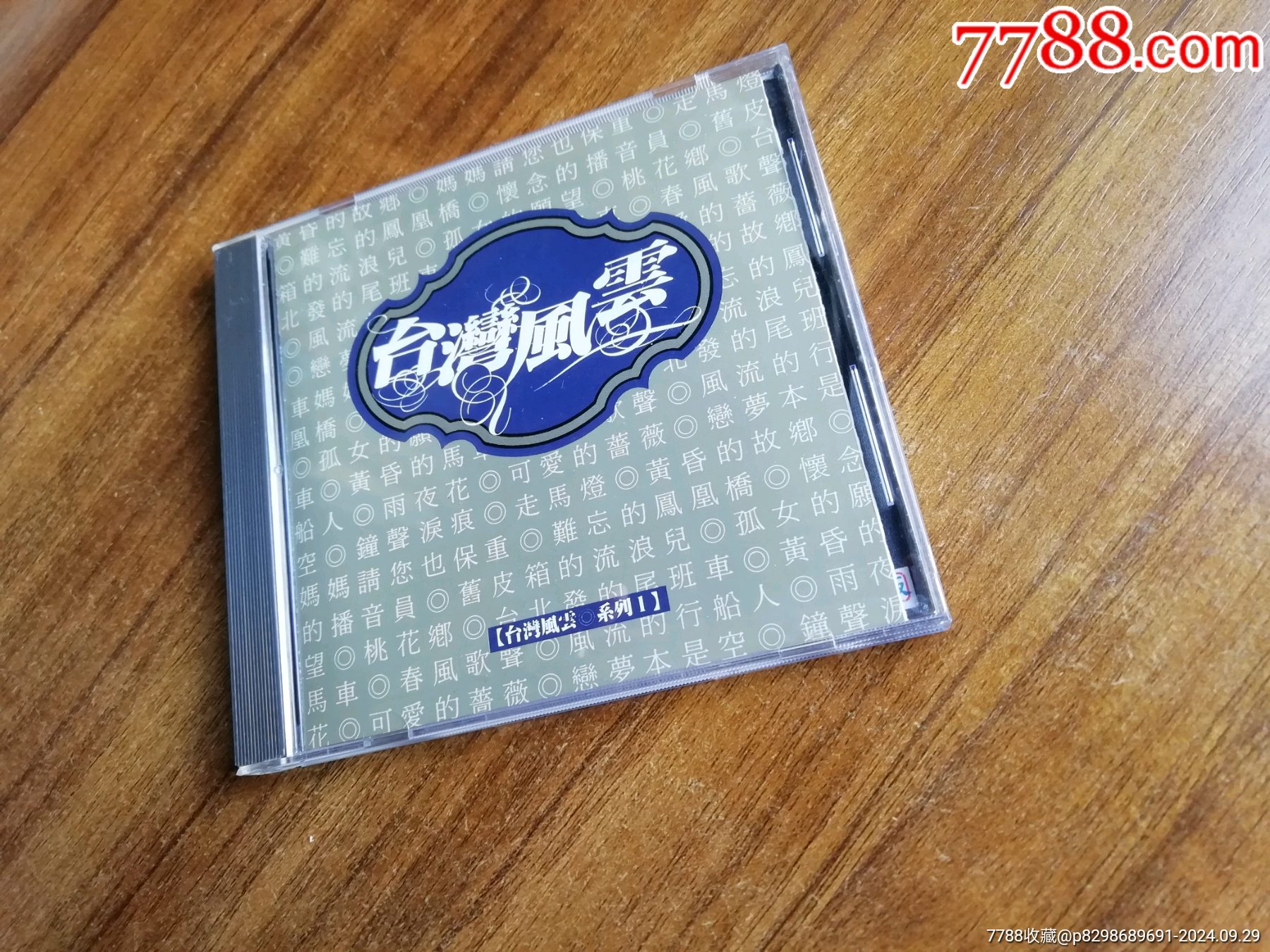 台湾风云系列1，日本东芝版，无ifpi__【7788收藏__收藏热线】