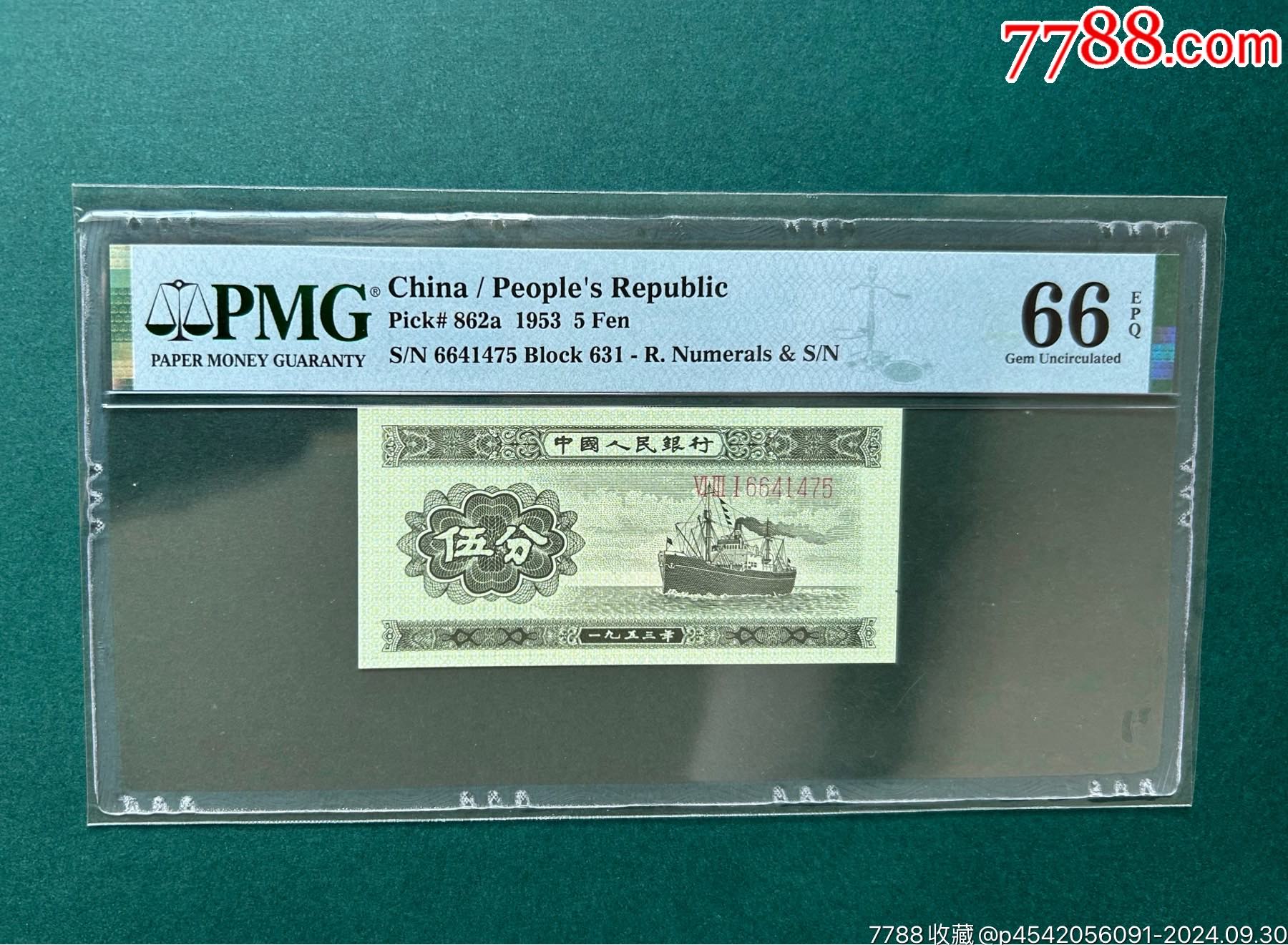 长号五分pmg66epq_人民币_图片收藏_回收价格_7788老照片